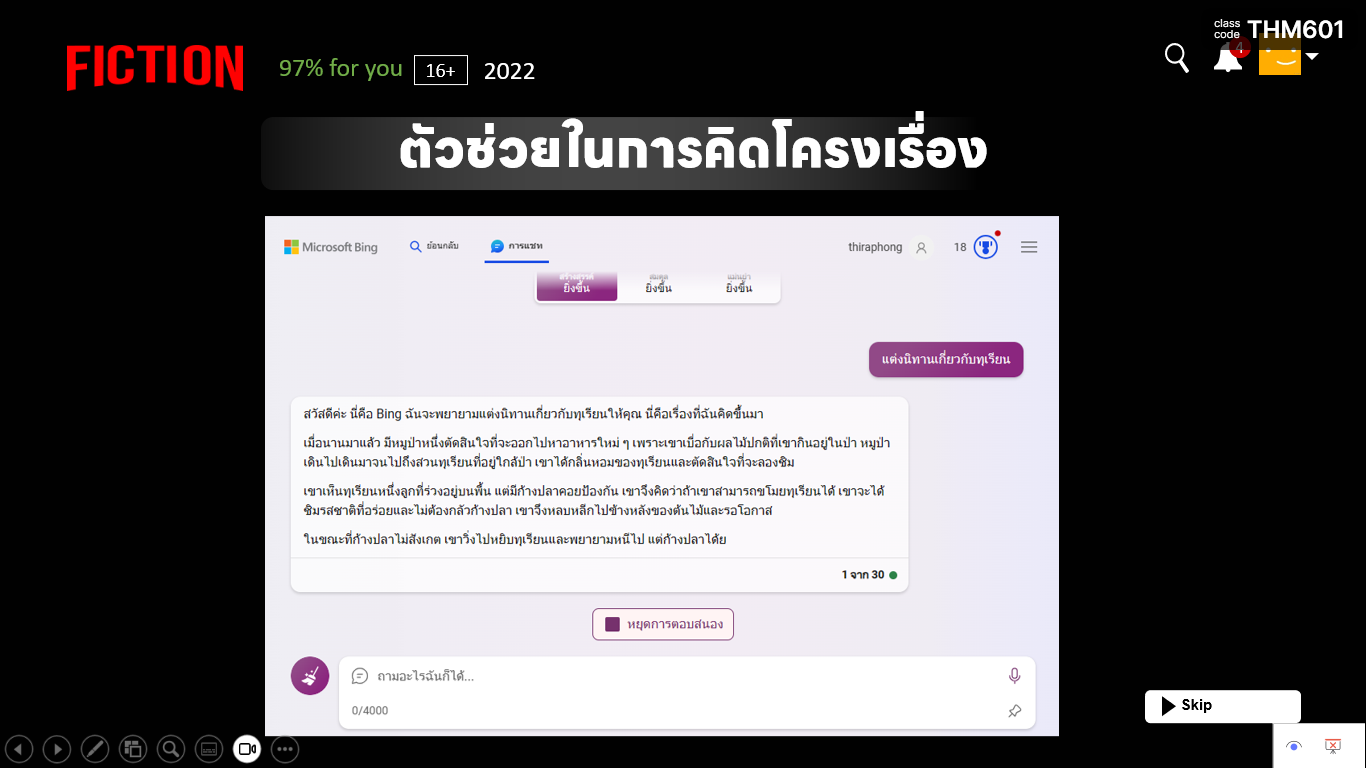 Inskru | สอนการเขียนบันเทิงคดีให้เป็นเรื่องง่าย ลองใช้ AI เป็นตัวช่วย