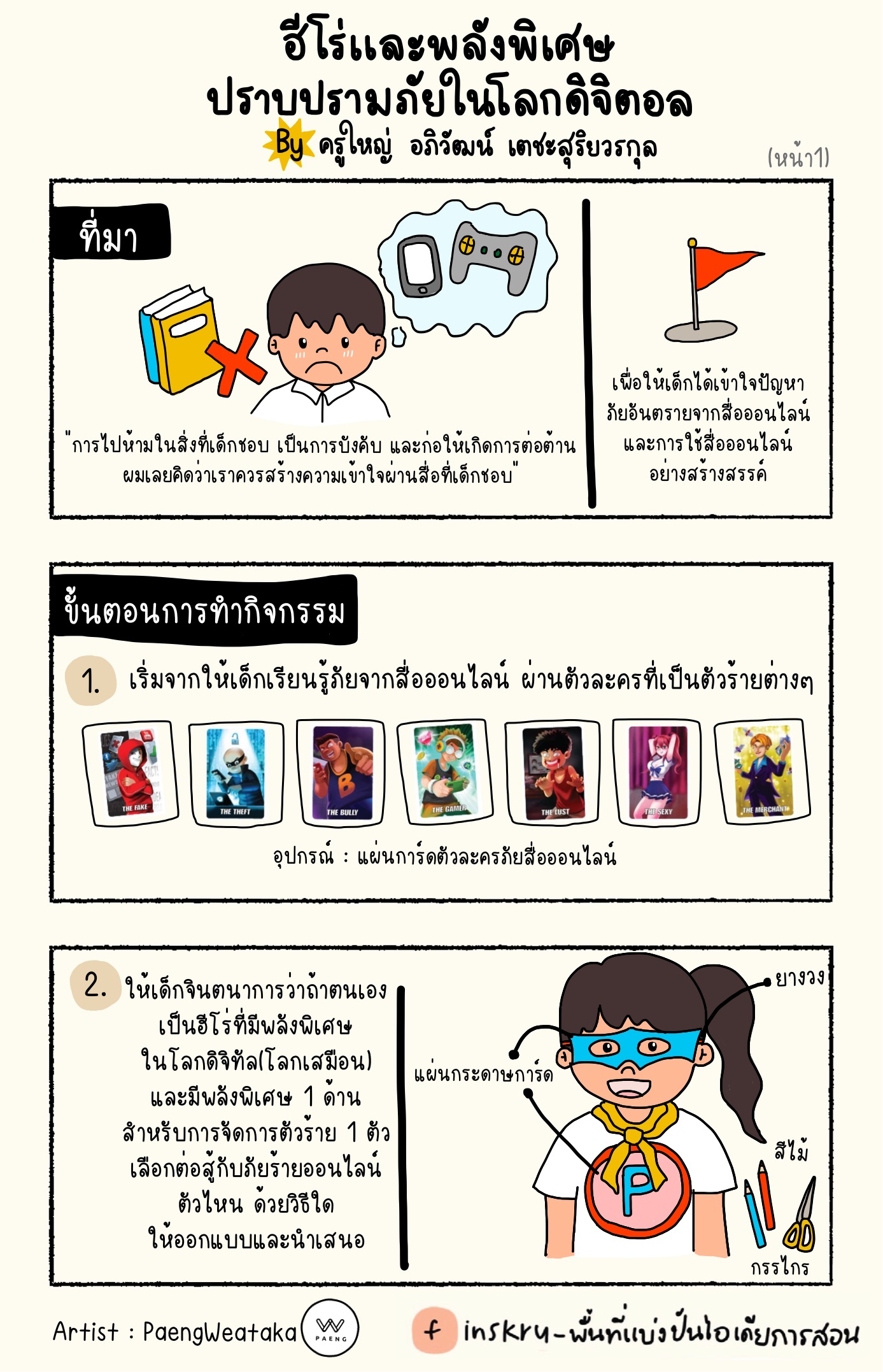 Inskru | ฮีโร่และพลังพิเศษ ปราบปรามภัยในโลกดิจิทัล