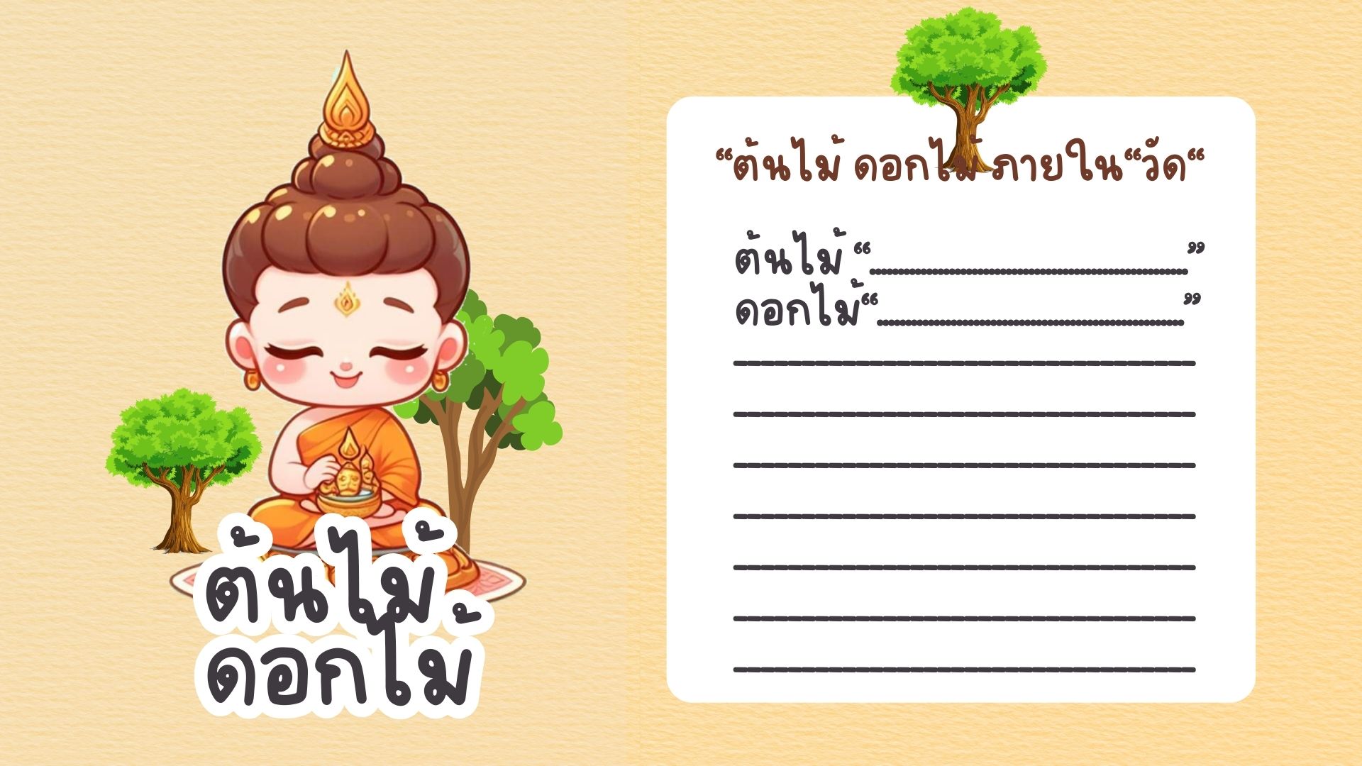 Inskru | วัดของฉัน