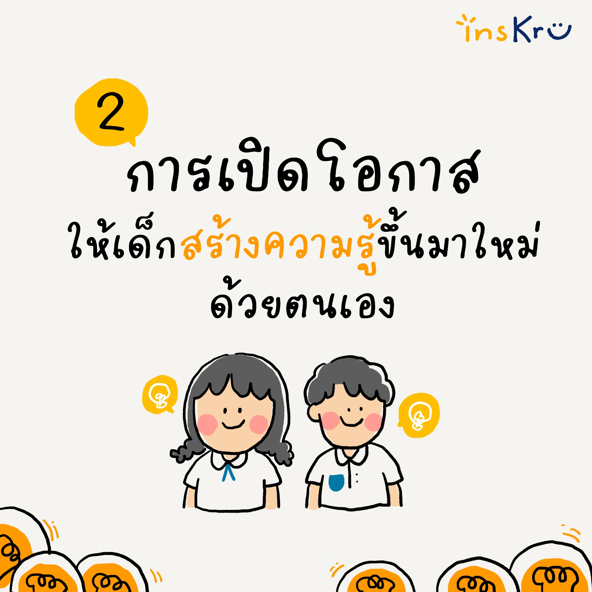 Inskru | สอนอย่างไรให้ครบตามเกณฑ์ 8 ข้อ ตามเกณฑ์ ว PA