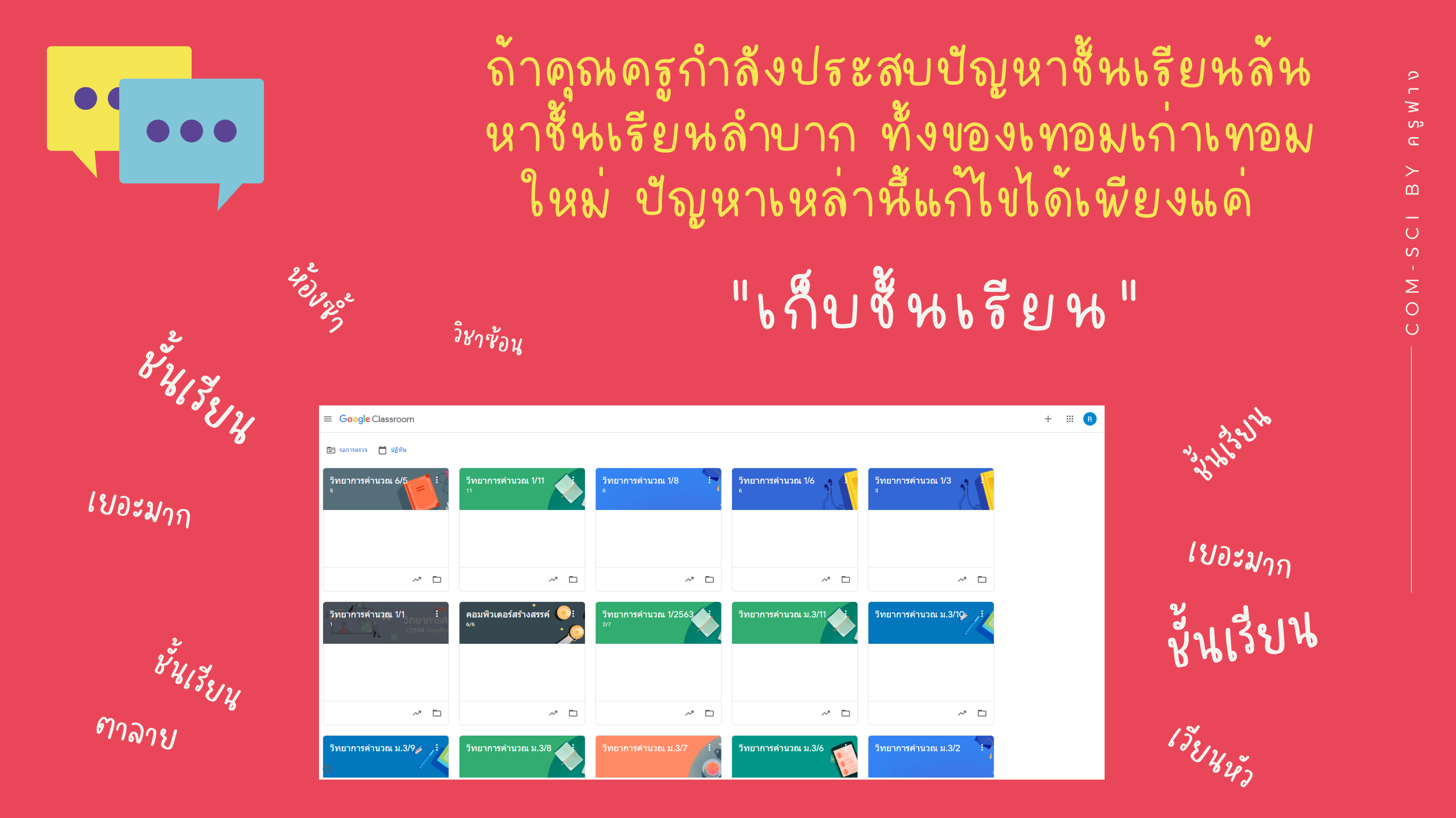 Inskru | เก็บชั้นเรียนที่สอนจบไปแล้วใน Google Classroom