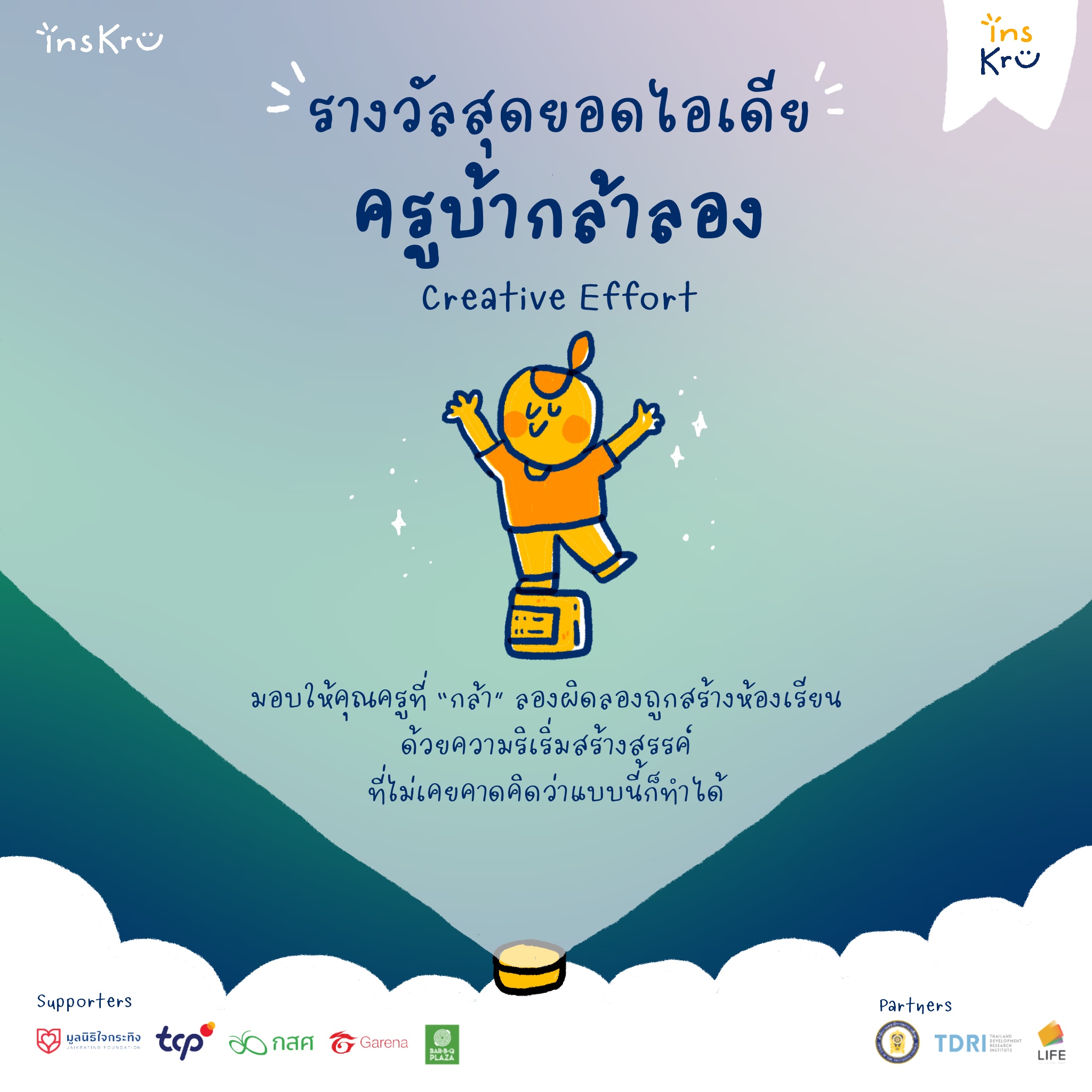 Inskru | รางวัลแห่งปี insKru Idea Collection 2023