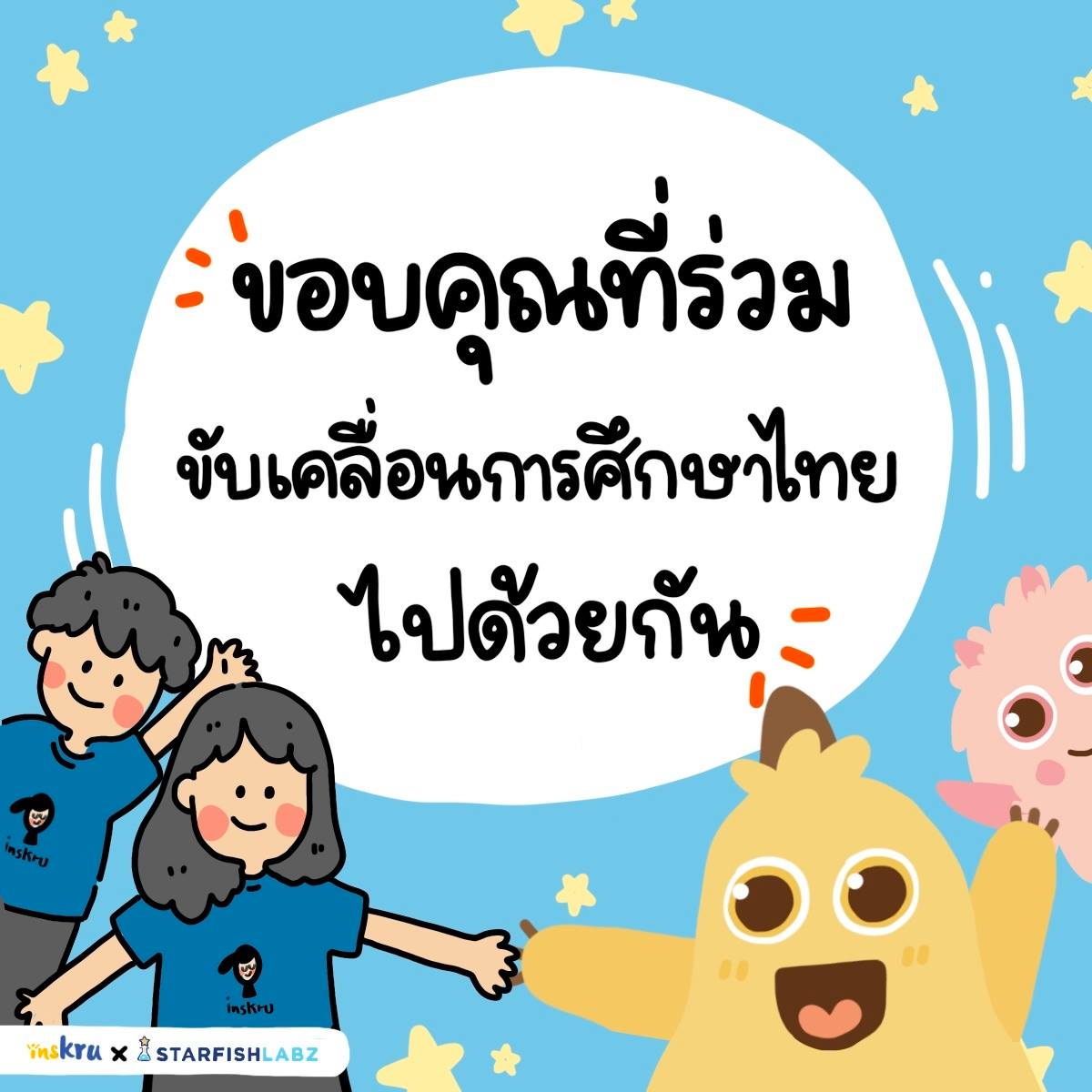 Inskru | inskru x starfish สร้างimpactอะไรบ้างในปีที่ผ่านมา