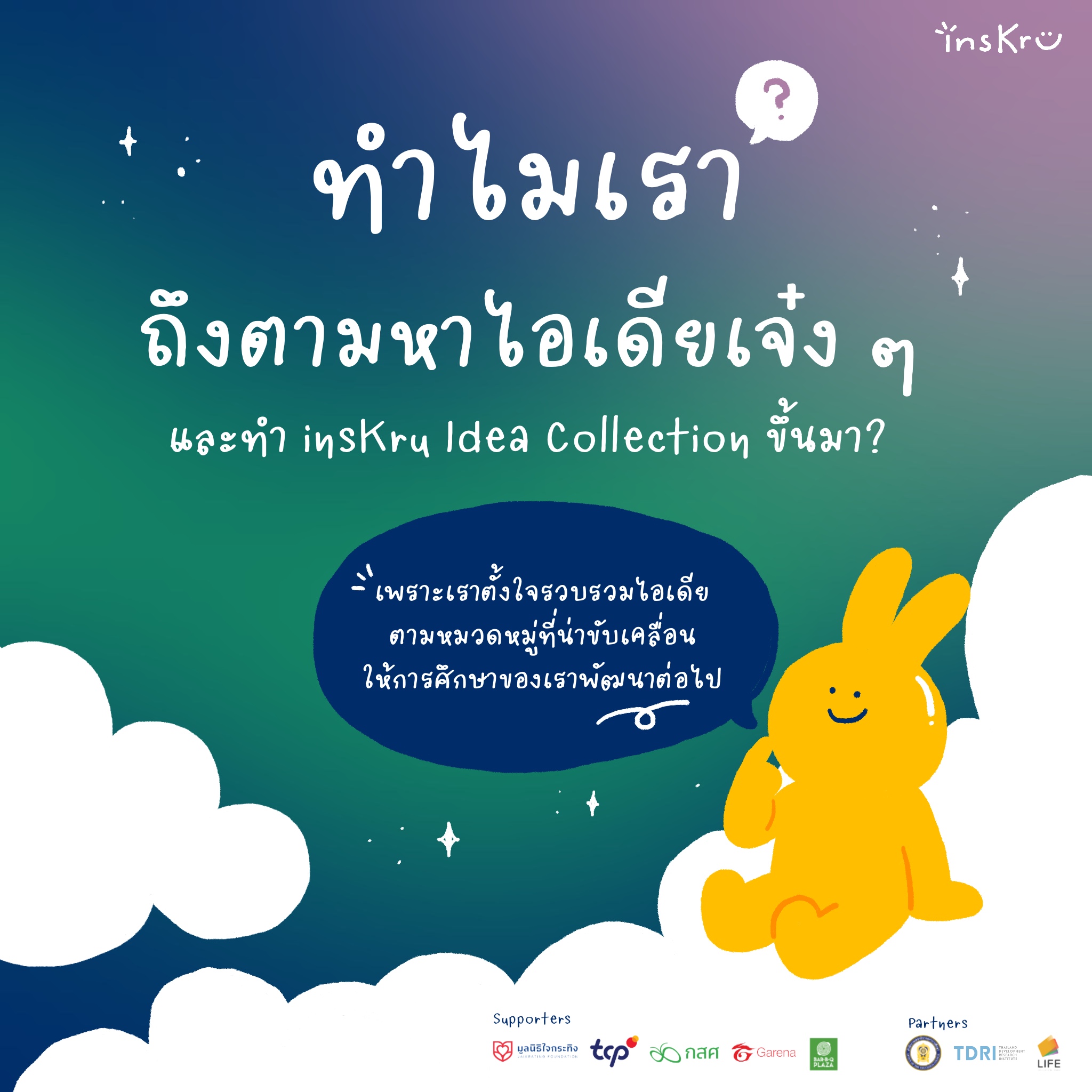 Inskru | รางวัลแห่งปี insKru Idea Collection 2023