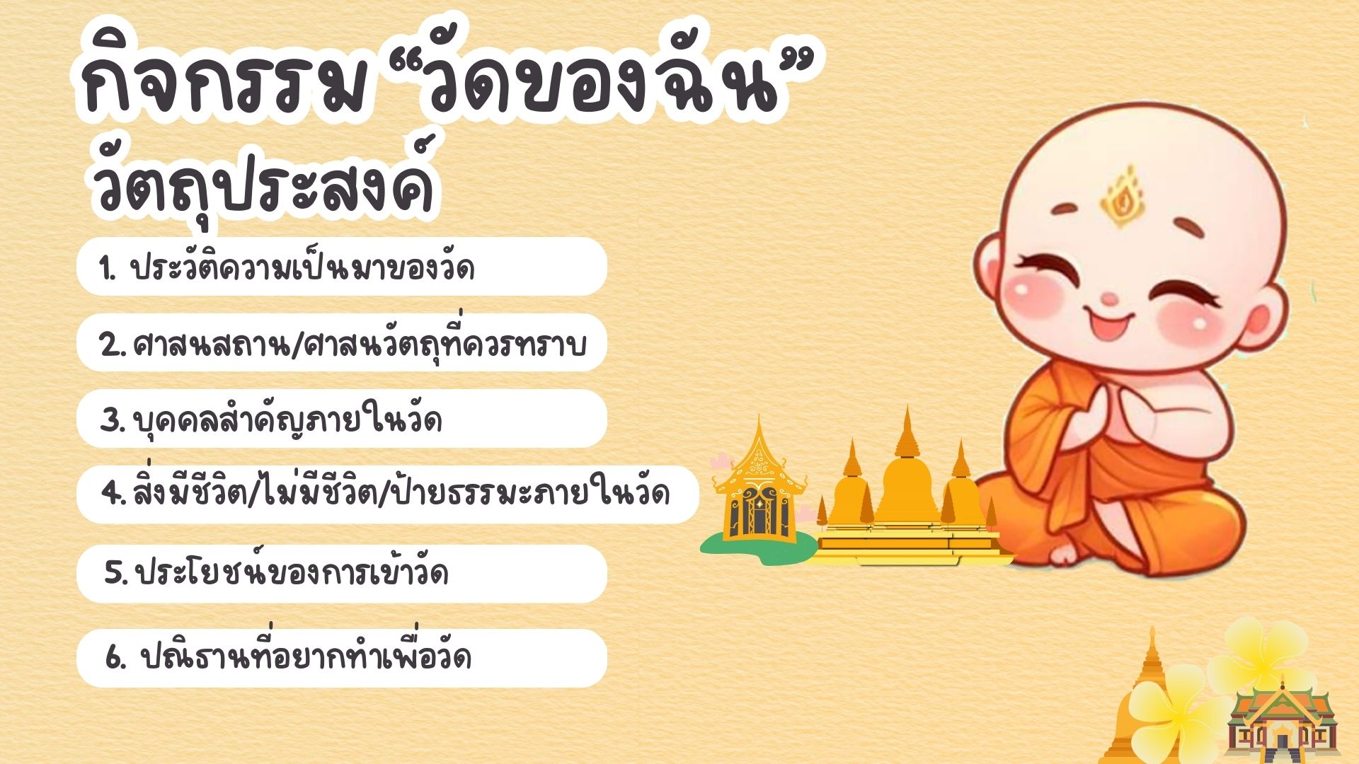 Inskru | วัดของฉัน