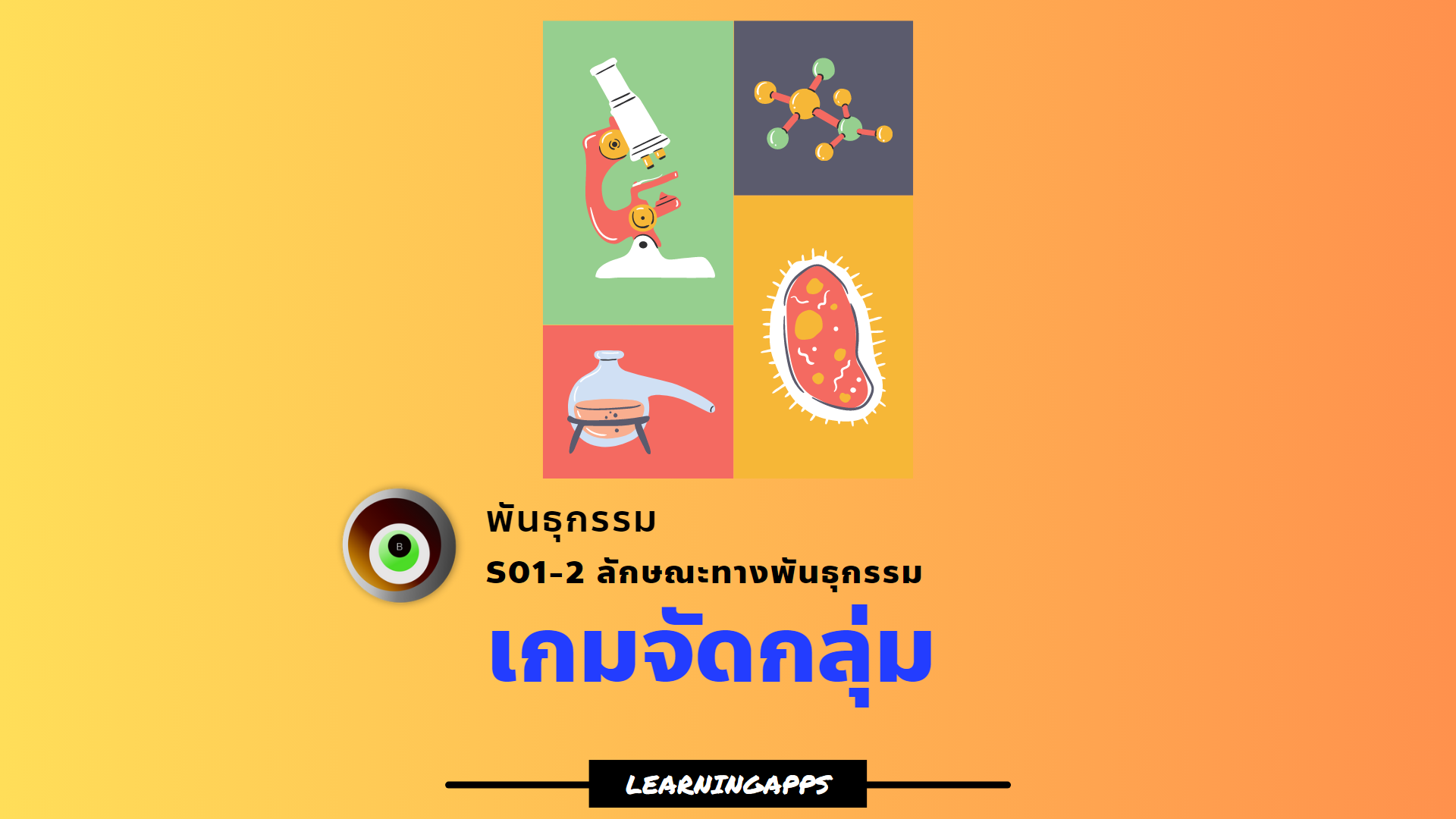 Inskru | แชร์ไอเดียเกมชีววิทยา 40 เกม สร้างจาก learning app