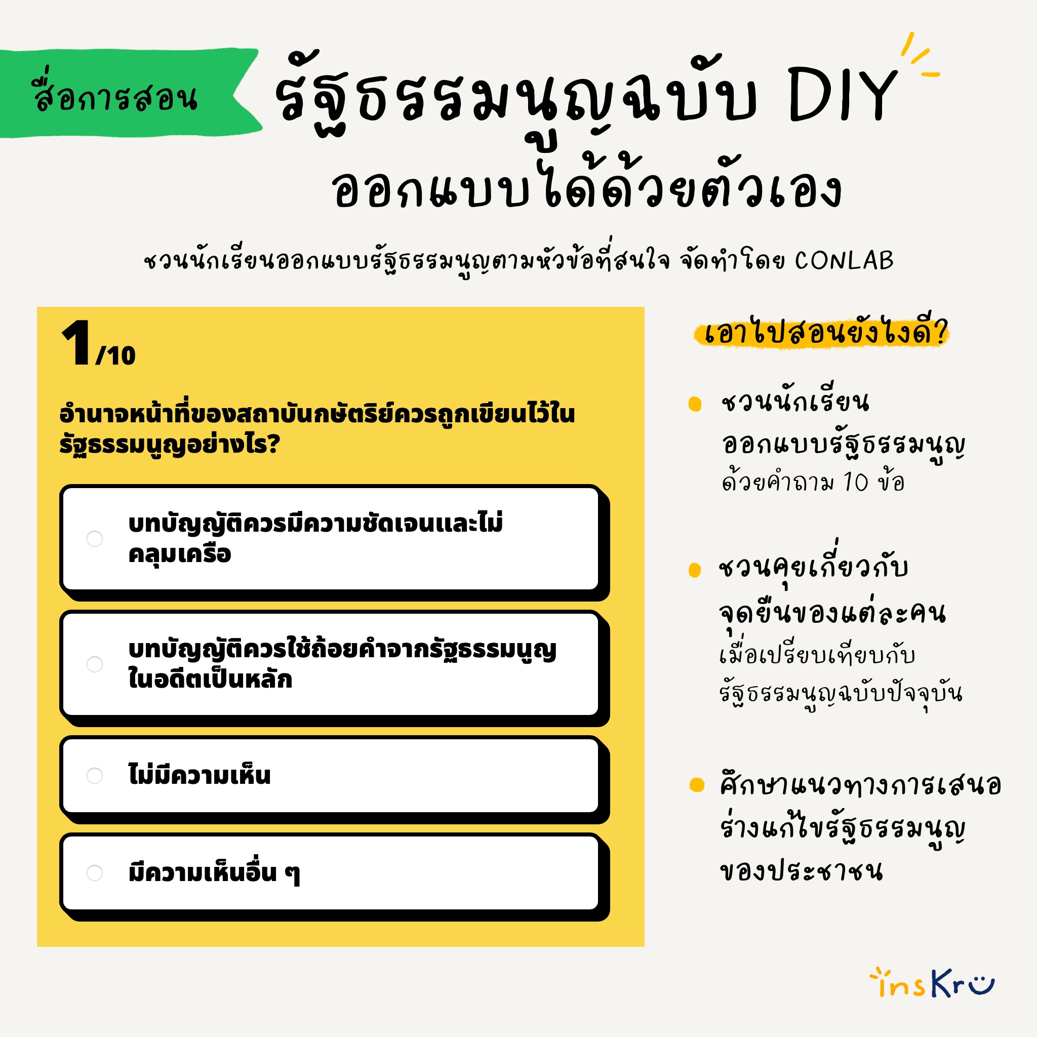 Inskru | รวมไอเดียและสื่อการสอนวันรัฐธรรมนูญ
