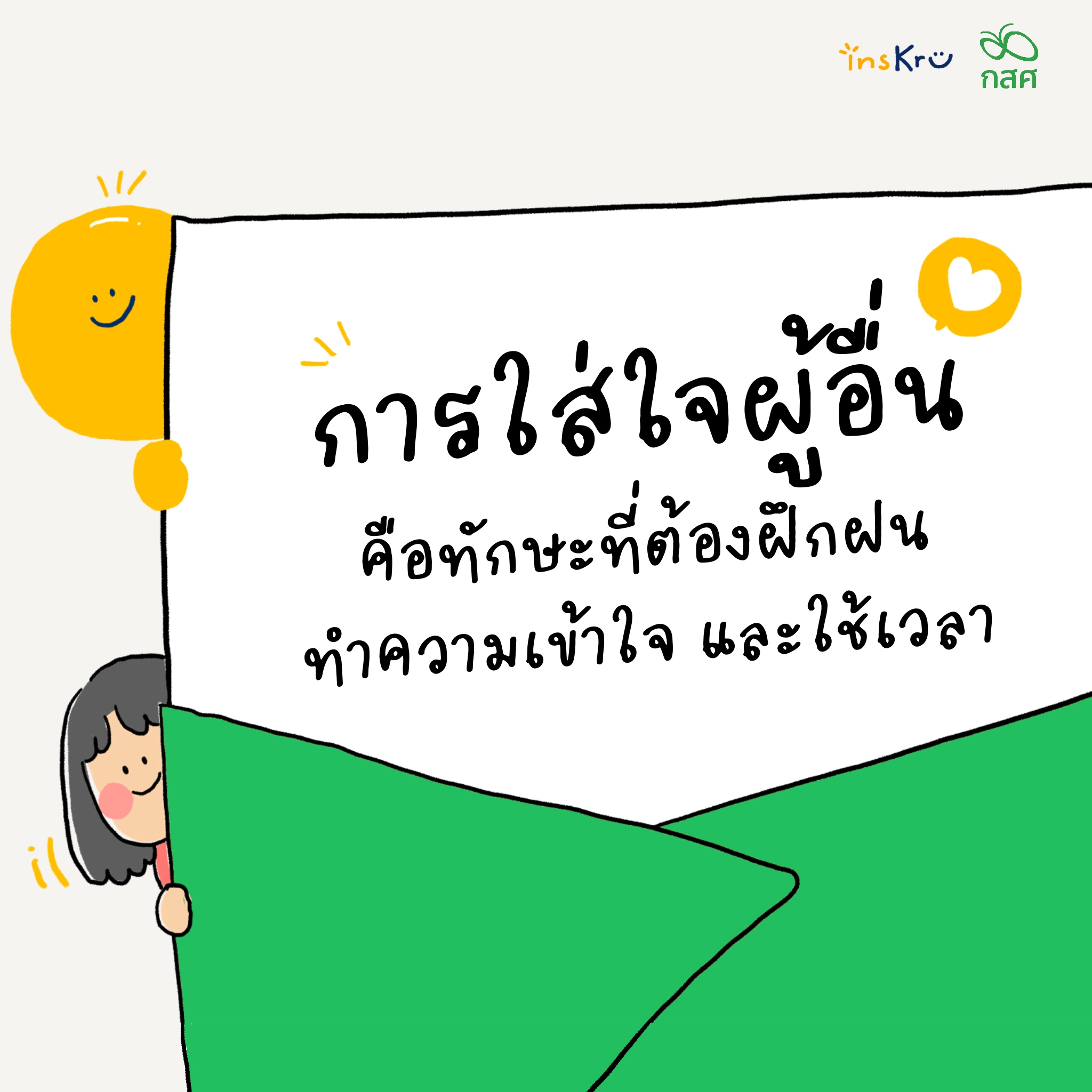 Inskru | 20 ไอเดียโฮมรูม เสริมสร้างทักษะทางอารมณ์และสังคม