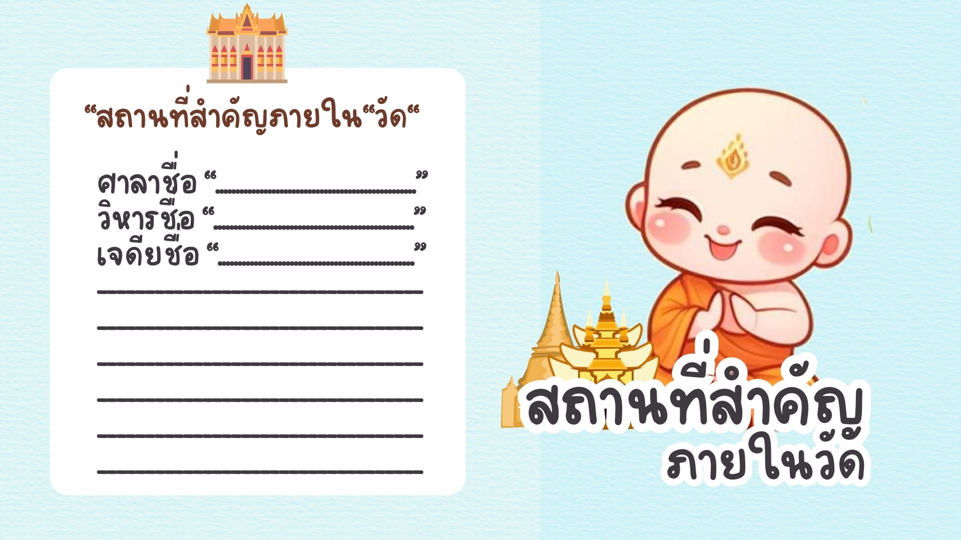 Inskru | วัดของฉัน