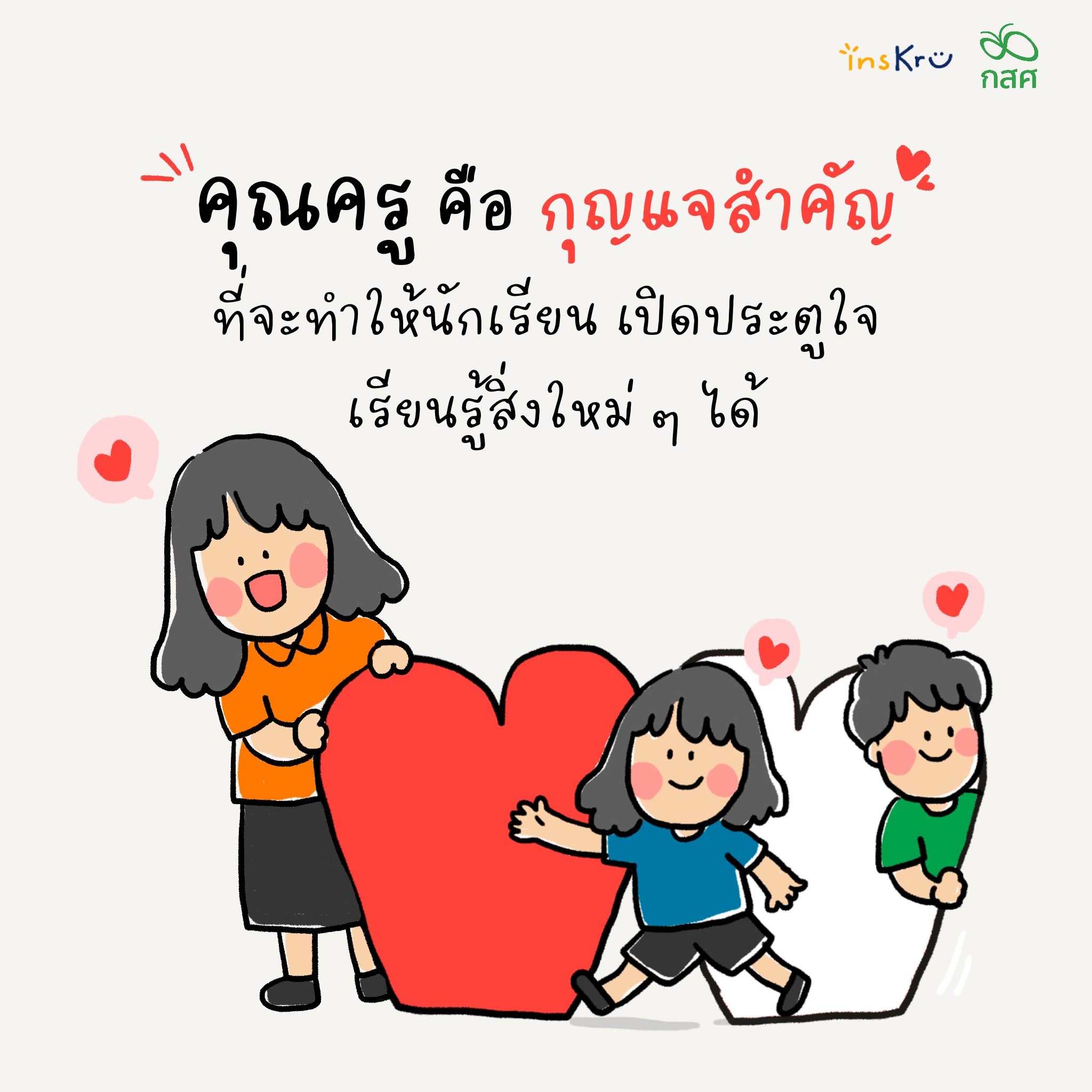 Inskru | 20 ไอเดียโฮมรูม เสริมสร้างทักษะทางอารมณ์และสังคม