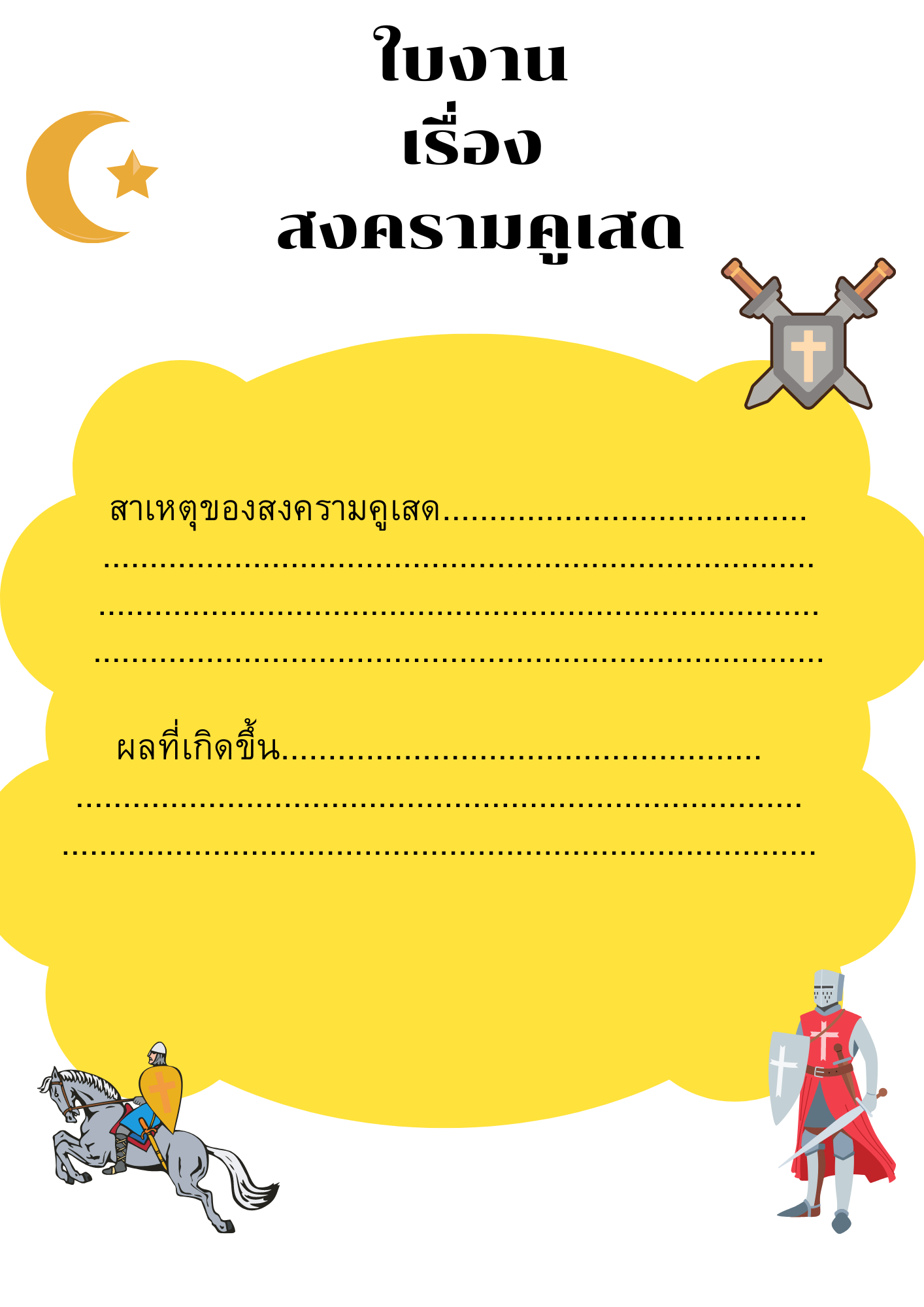 สงครามคูเสด - insKru
