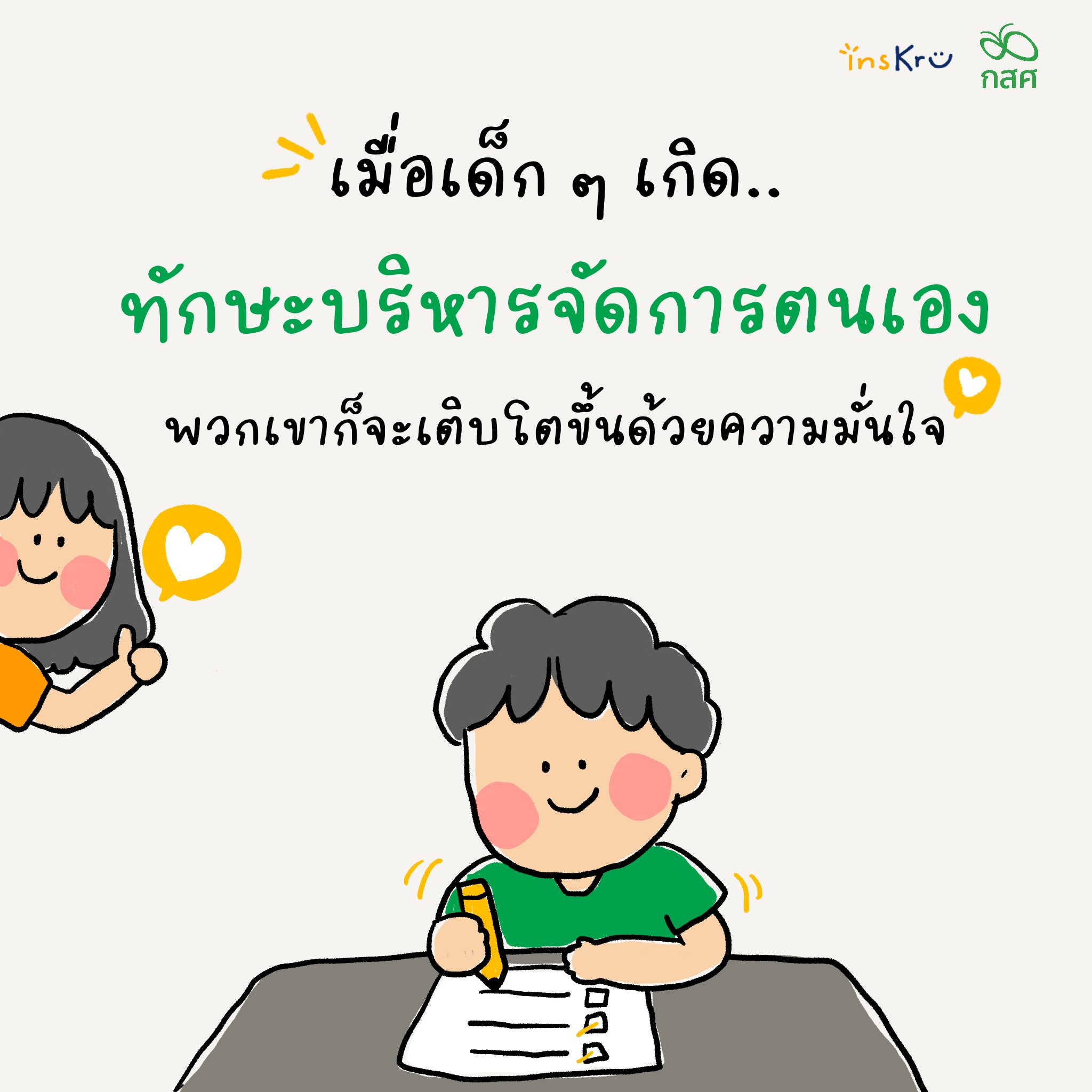 Inskru | 20 ไอเดียโฮมรูม เสริมสร้างทักษะทางอารมณ์และสังคม