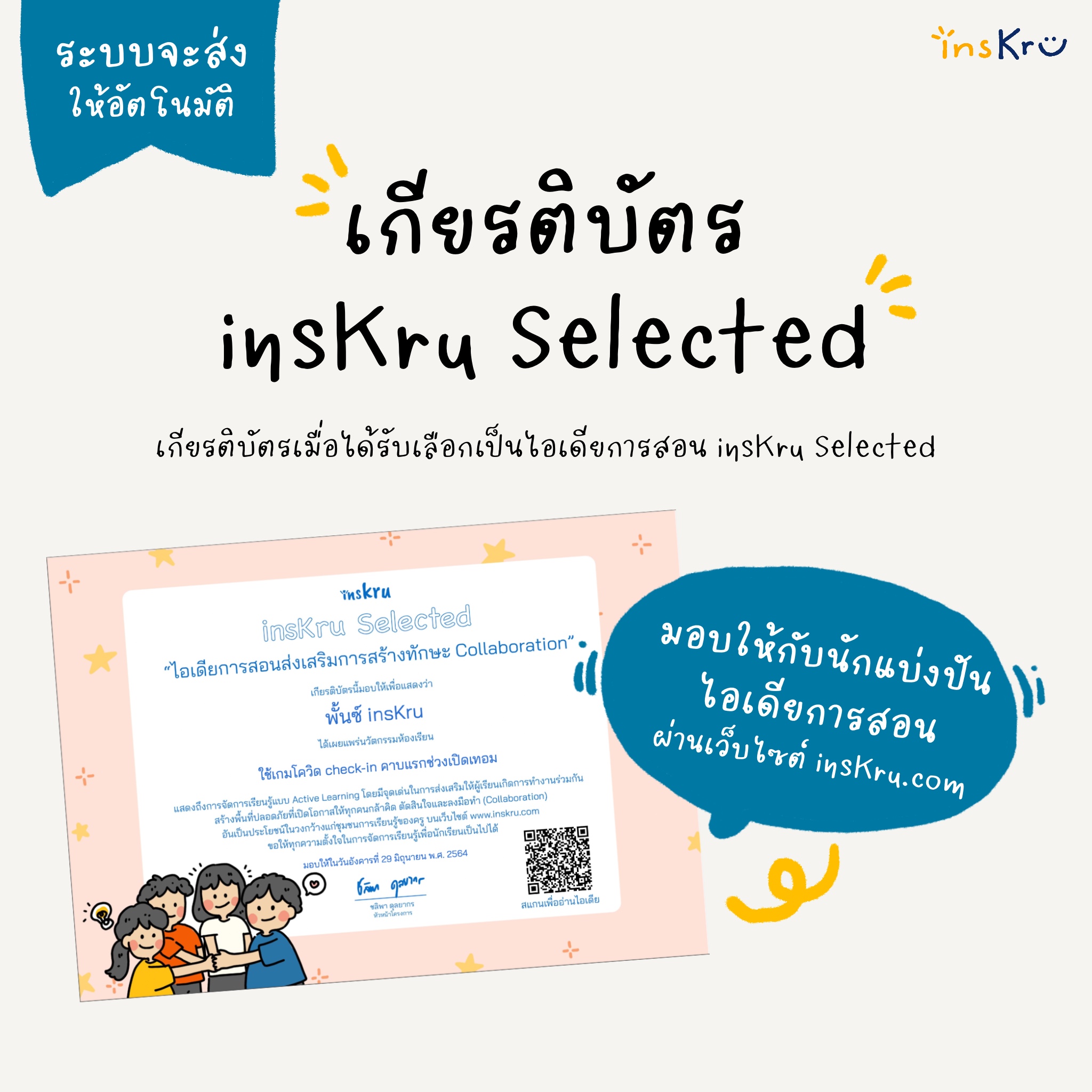 รวมเกียรติบัตรใน inskru.com - insKru