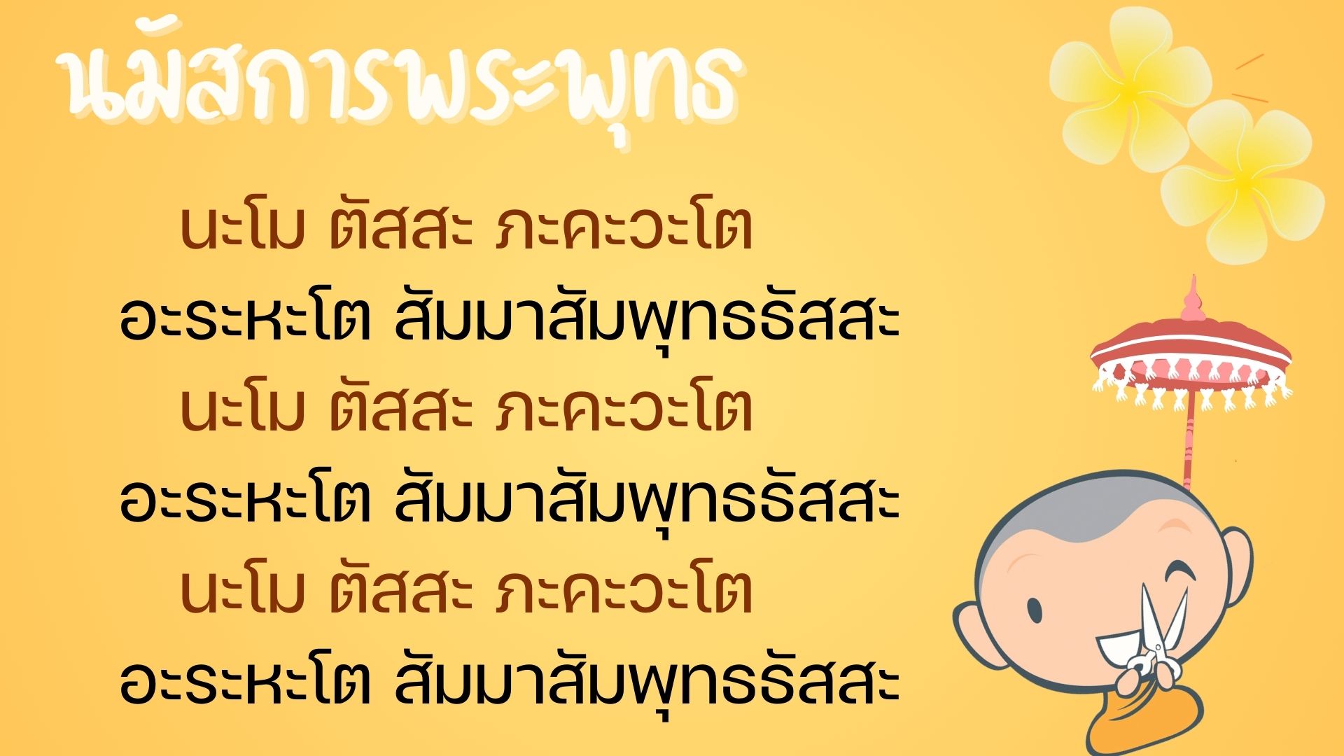 Inskru | คำขอบรรพชาสามเณรในการบวชในศาสนา