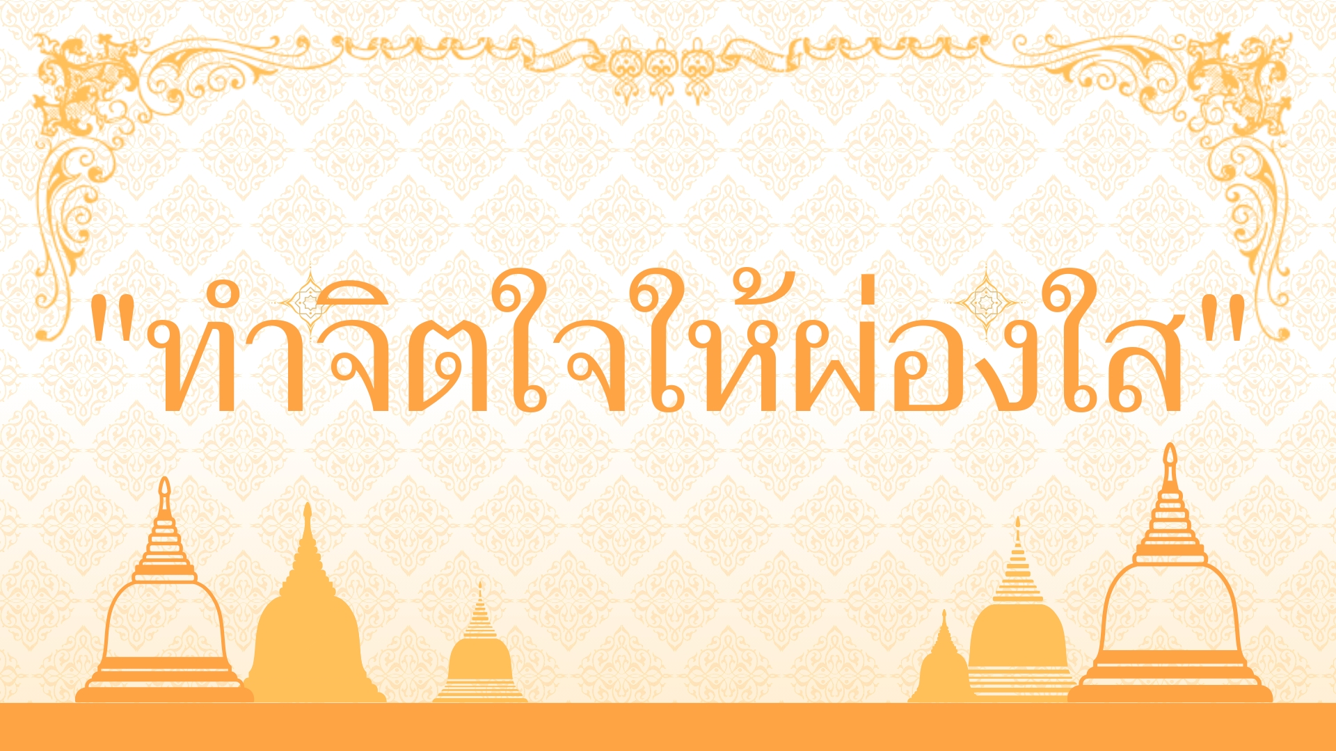 Inskru | หลักธรรมโอวาทปาฏิโมกข์