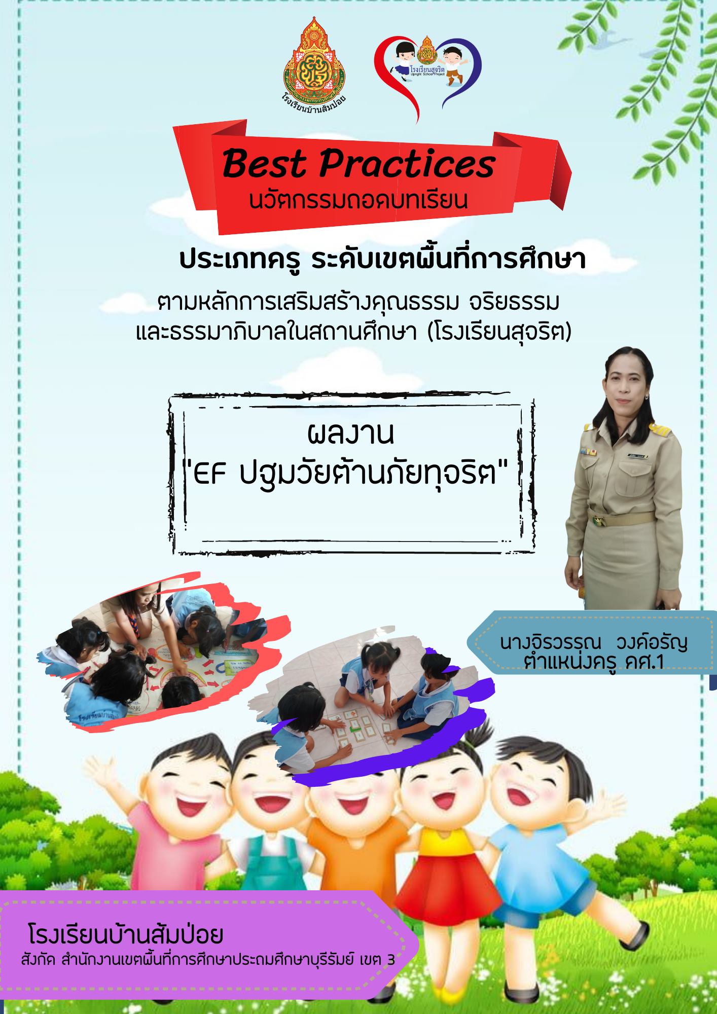 Inskru | Best Practices “EF ปฐมวัยต้านภัยทุจริต”