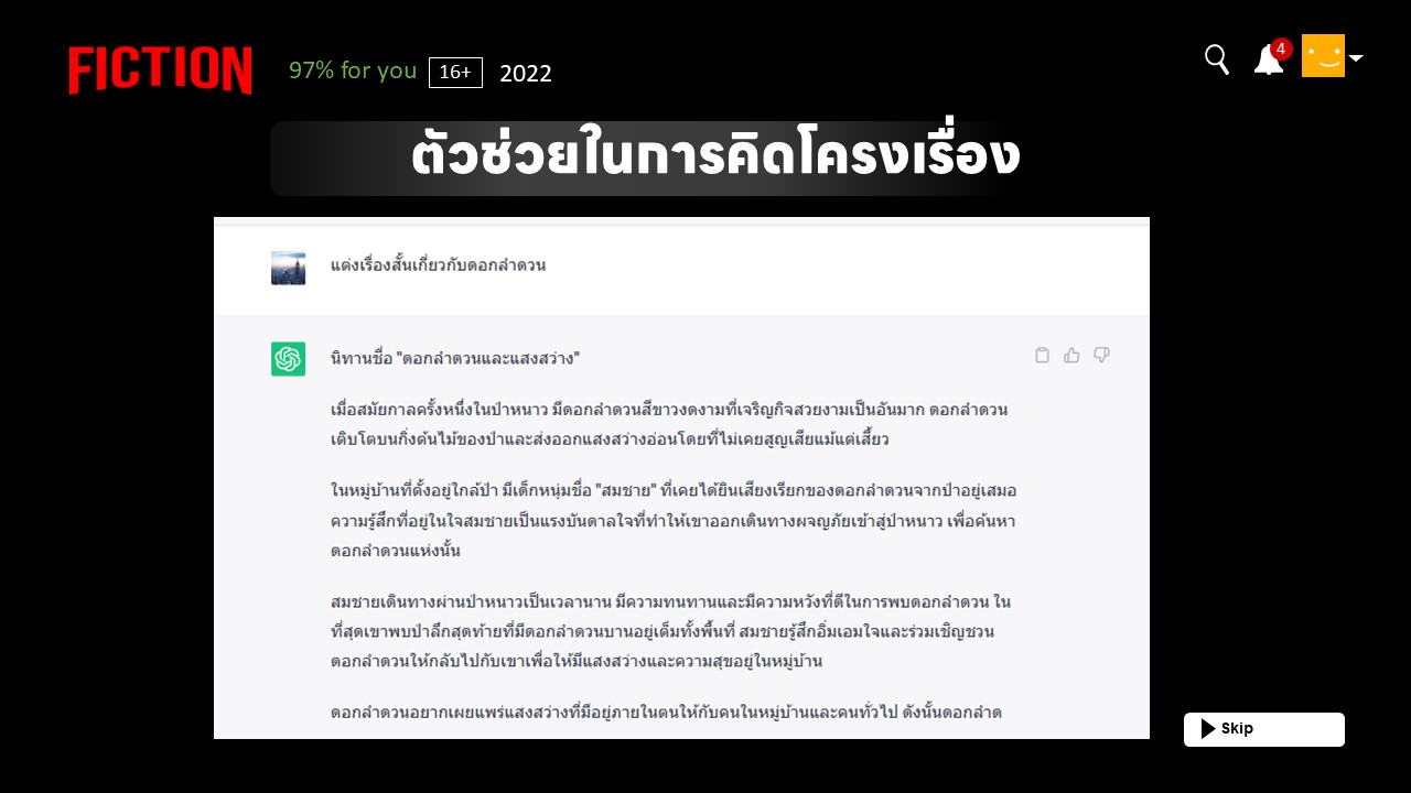 Inskru | สอนการเขียนบันเทิงคดีให้เป็นเรื่องง่าย ลองใช้ AI เป็นตัวช่วย