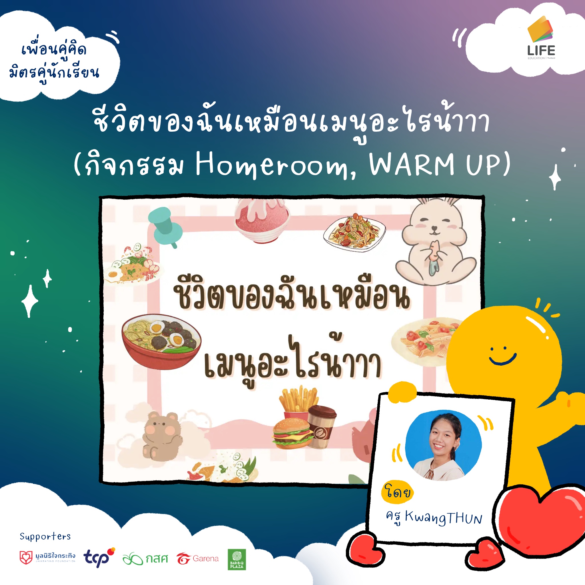 รวมสุดยอดไอเดียนักศึกษาครู - insKru