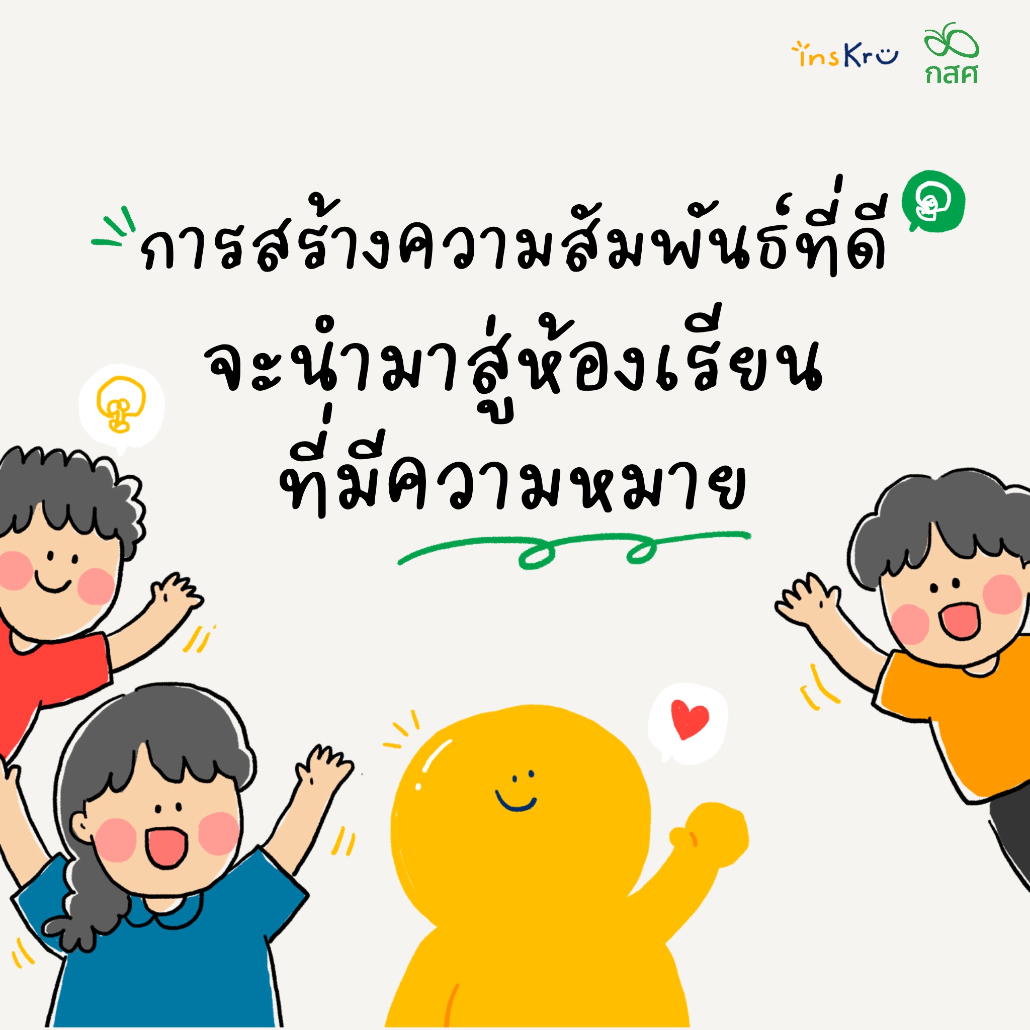 Inskru | 20 ไอเดียโฮมรูม เสริมสร้างทักษะทางอารมณ์และสังคม