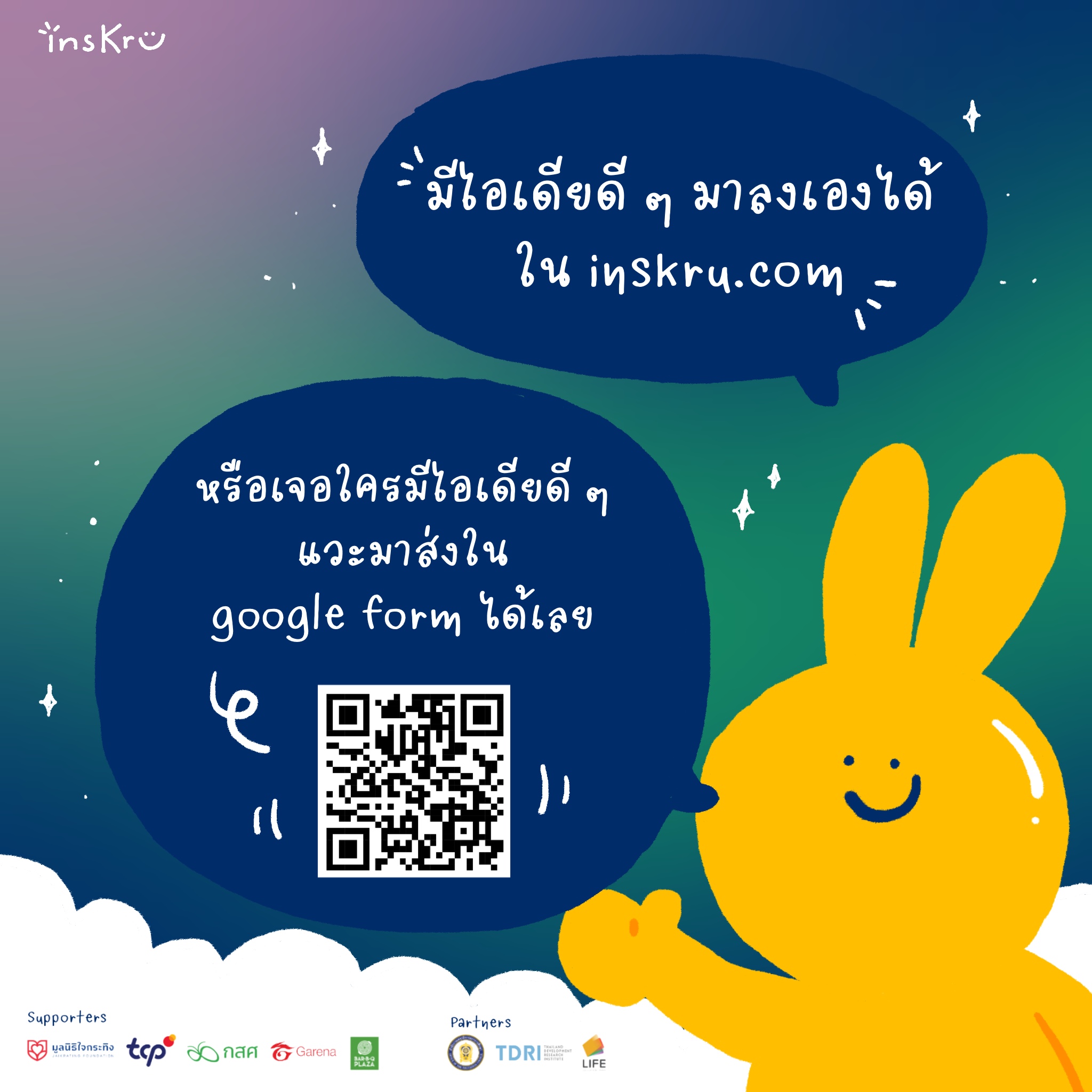 Inskru | รางวัลแห่งปี insKru Idea Collection 2023