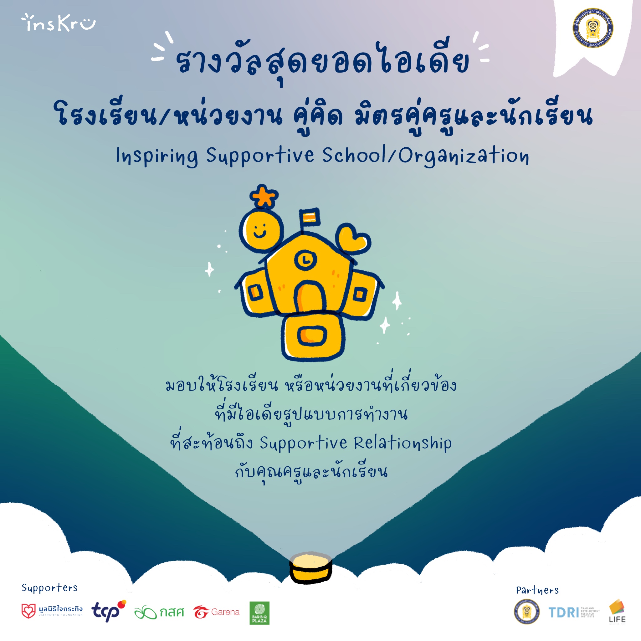 Inskru | รางวัลแห่งปี insKru Idea Collection 2023