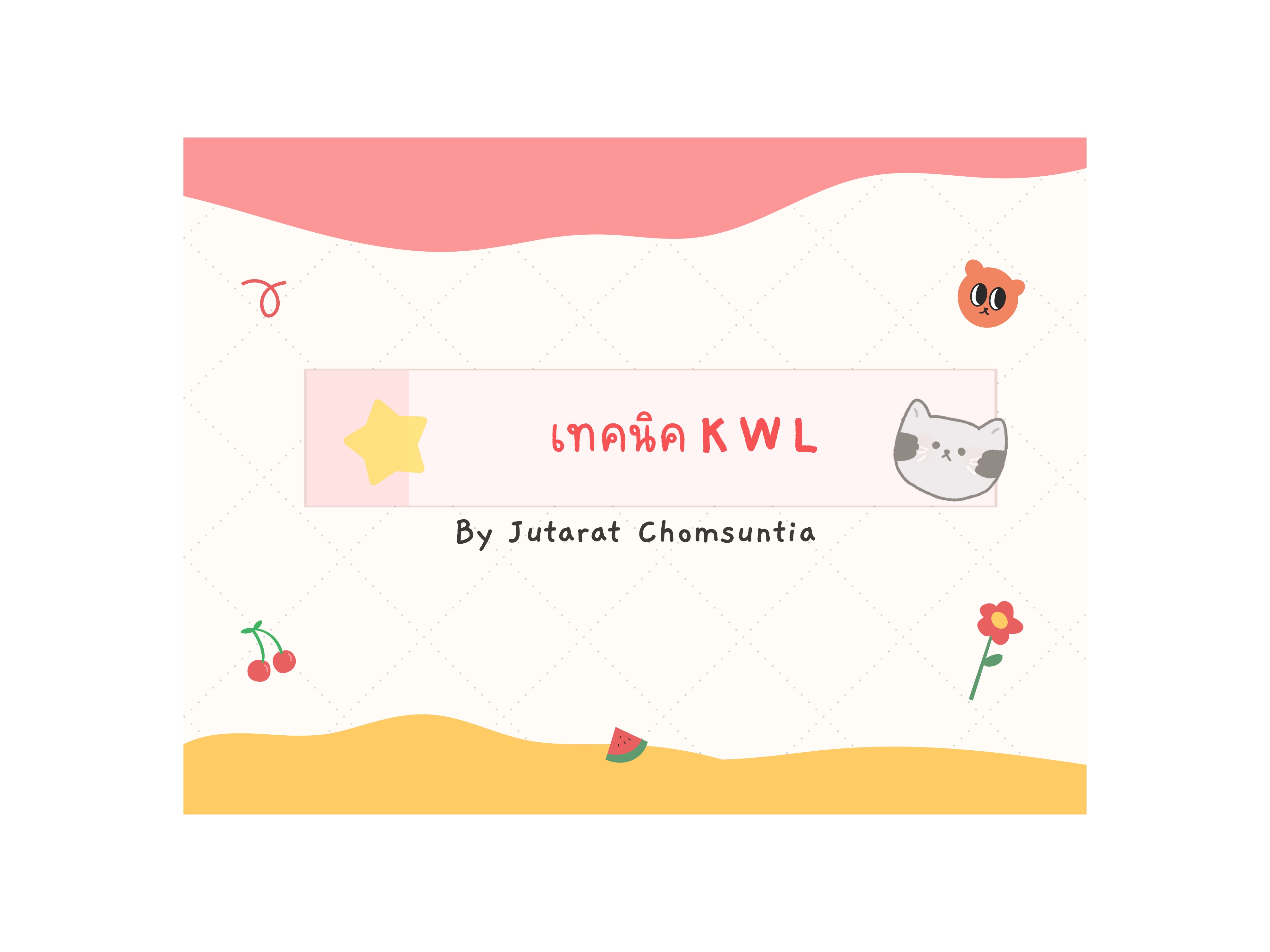 Inskru | การใช้เทคนิค KWL ในการสอน IS เขียนวัตถุประสงค์