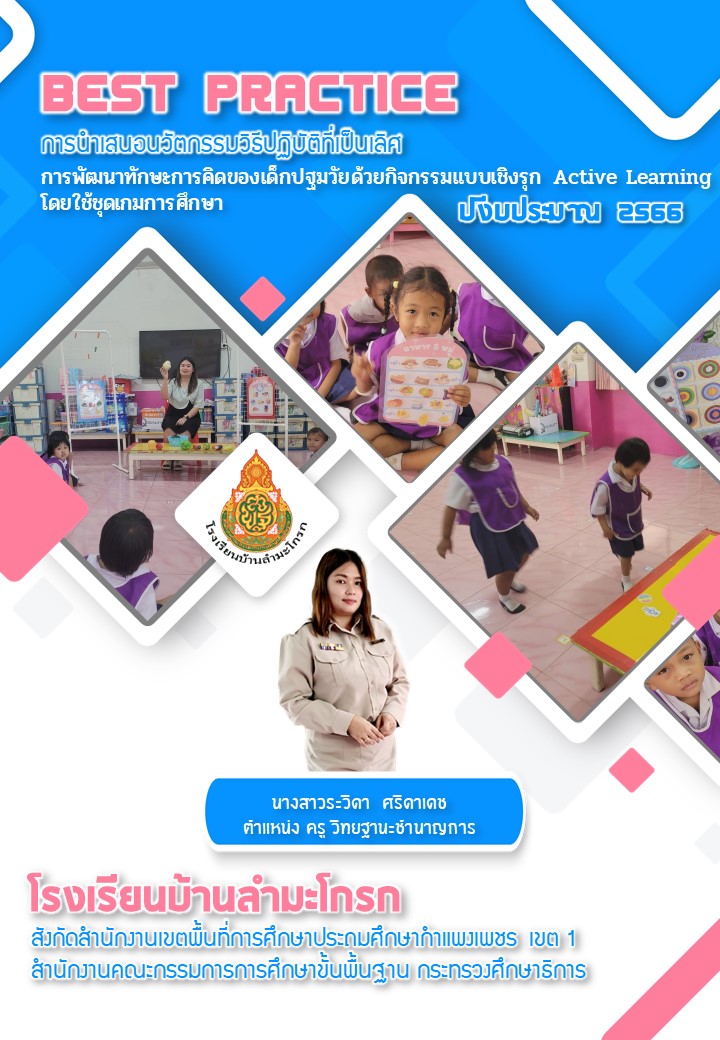 Inskru | นวัตกรรมวิธีปฏิบัติที่เป็นเลิศ(Best Practice)ระดับปฐมวัย