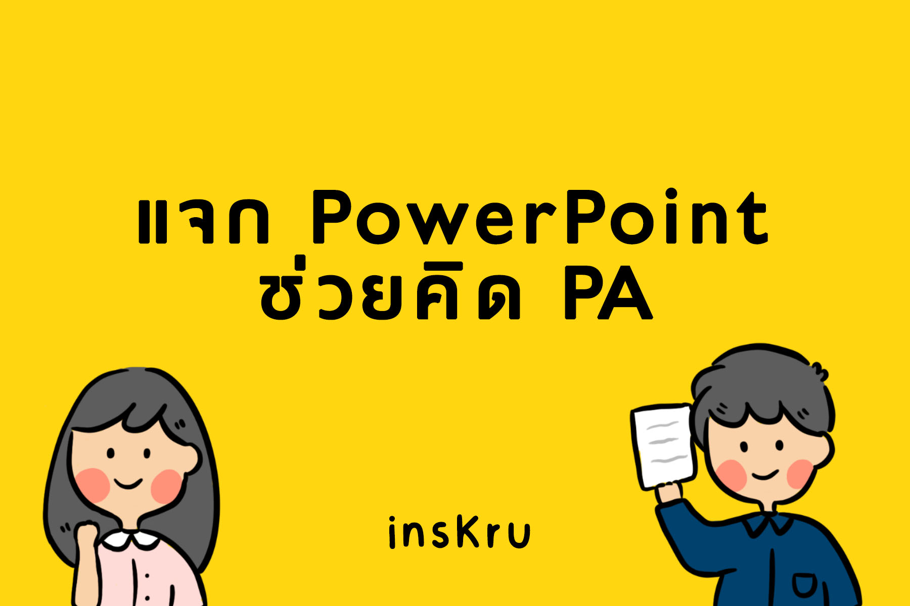 Inskru | แจกไฟล์ PowerPoint ช่วยคิด PA