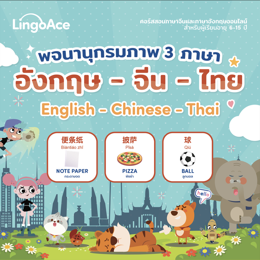 Inskru | สมุดภาพ 3 ภาษา อังกฤษ ไทย จีน สำหรับเด็กอนุบาล ประถม