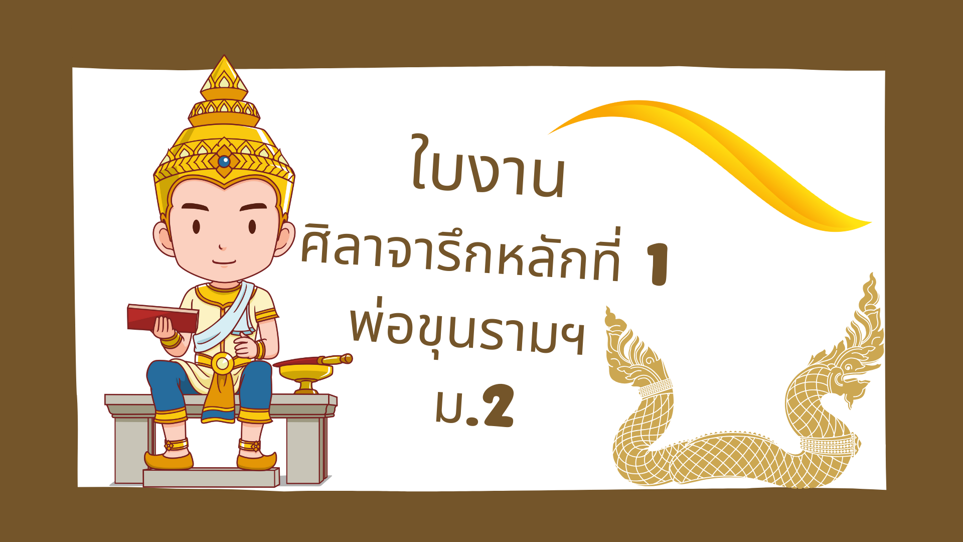 Inskru | แจกใบงานทบทวน ศิลาจารึกหลักที่ 1 พ่อขุนรามคำแหงมหาราช ม.2