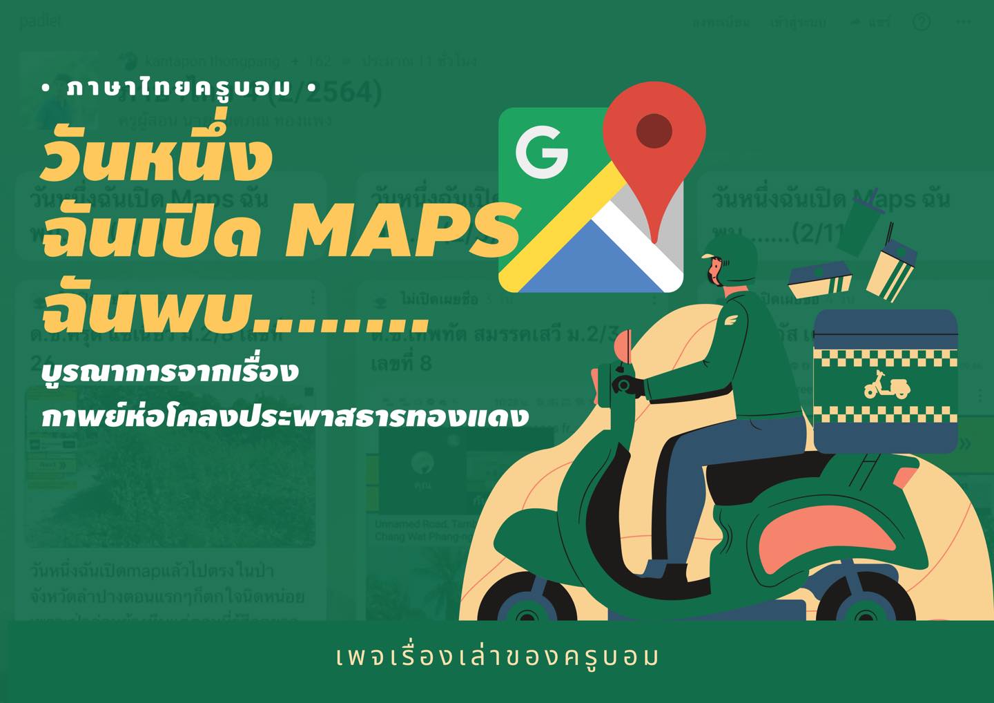 Inskru | วันหนึ่งฉันเปิด Maps ฉันพบ..............