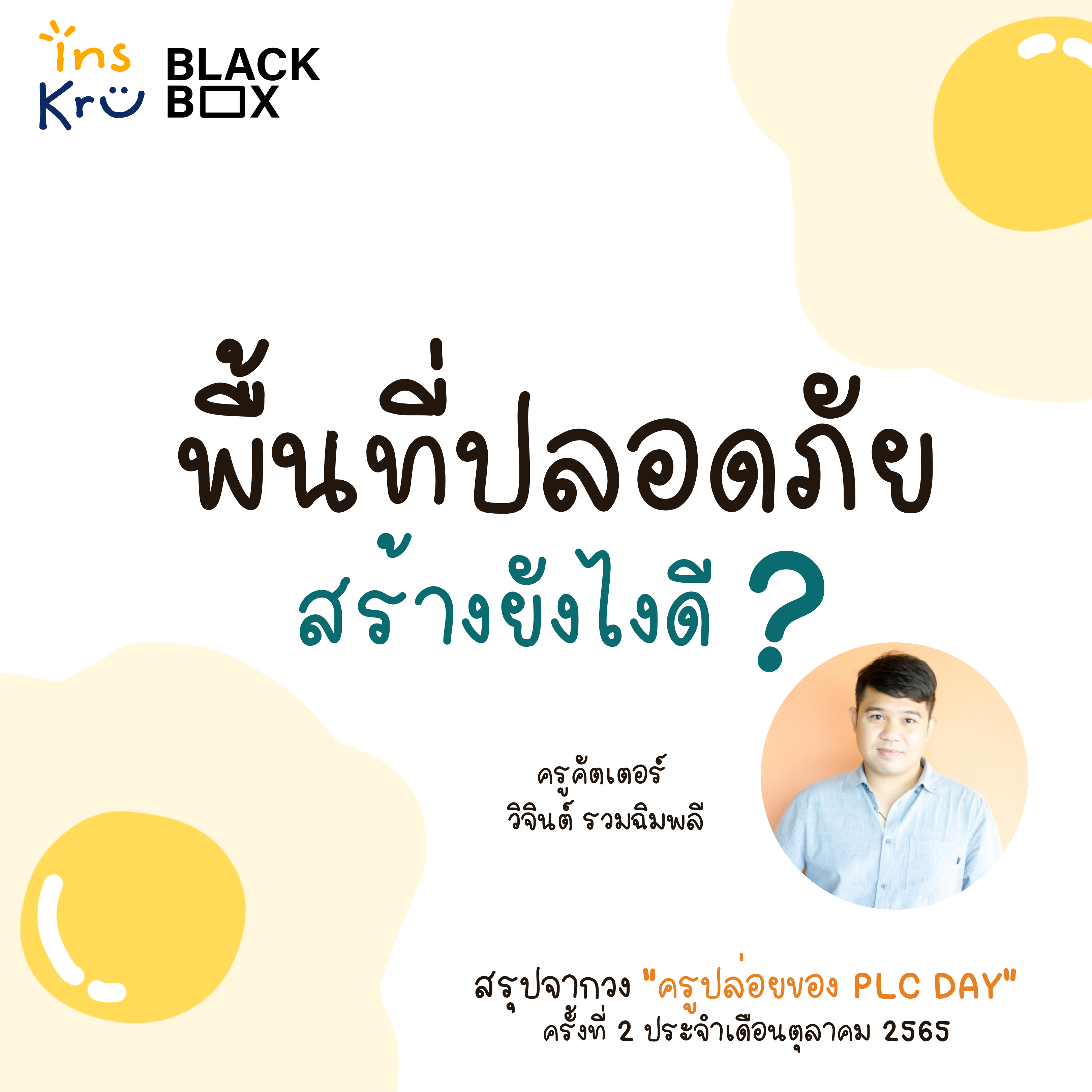 Inskru | พื้นที่ปลอดภัย สร้างยังไงดี (Visual note)