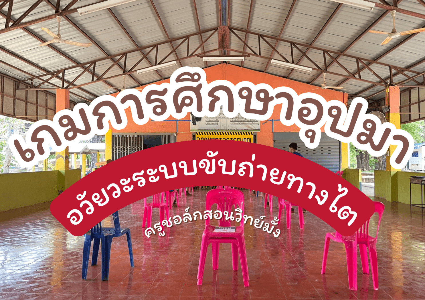 Inskru | เกมการศึกษาอุปมา: อวัยวะสำคัญของระบบขับถ่ายทางไต