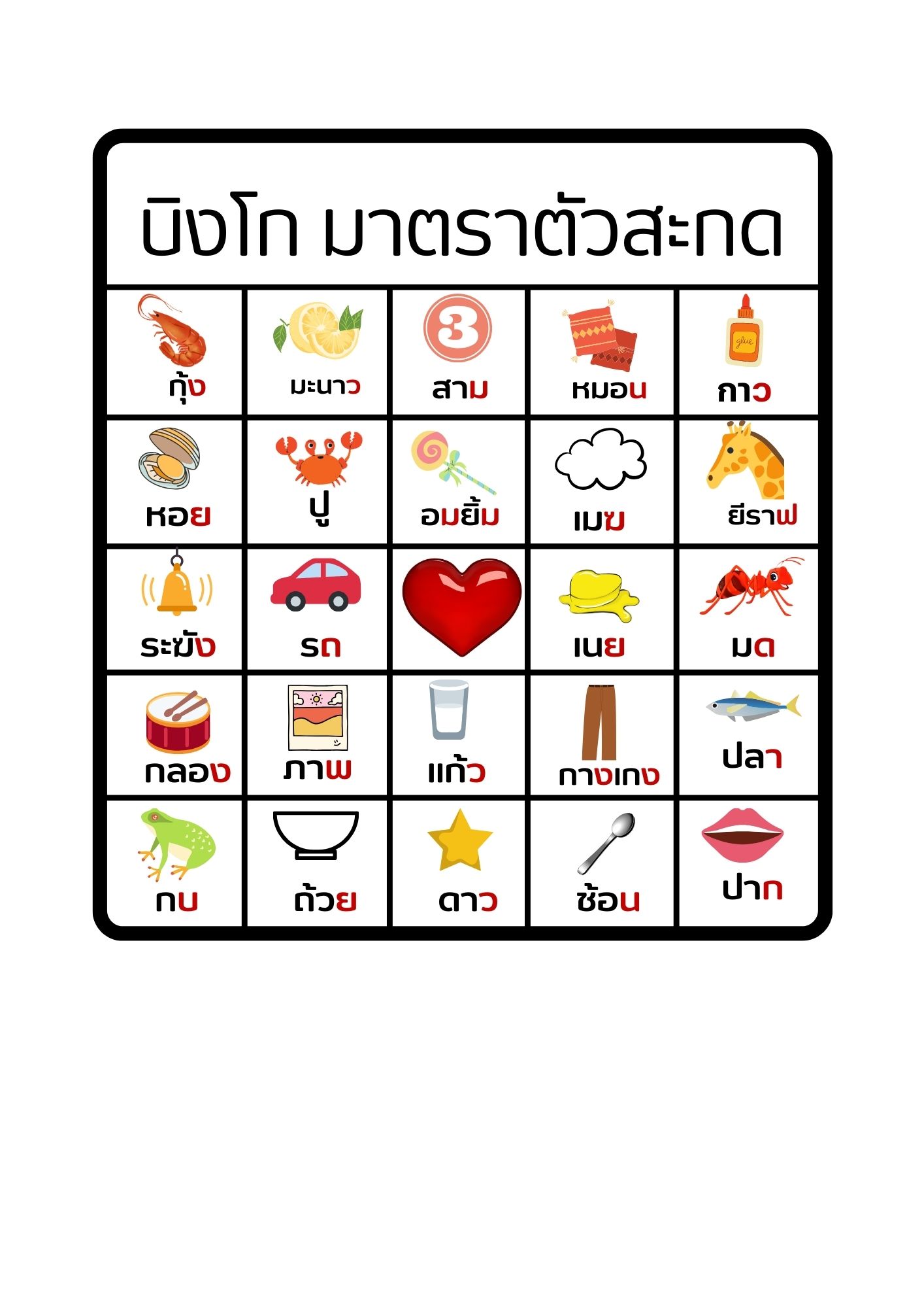 Inskru | บิงโก!!!! มาตราตัวสะกด