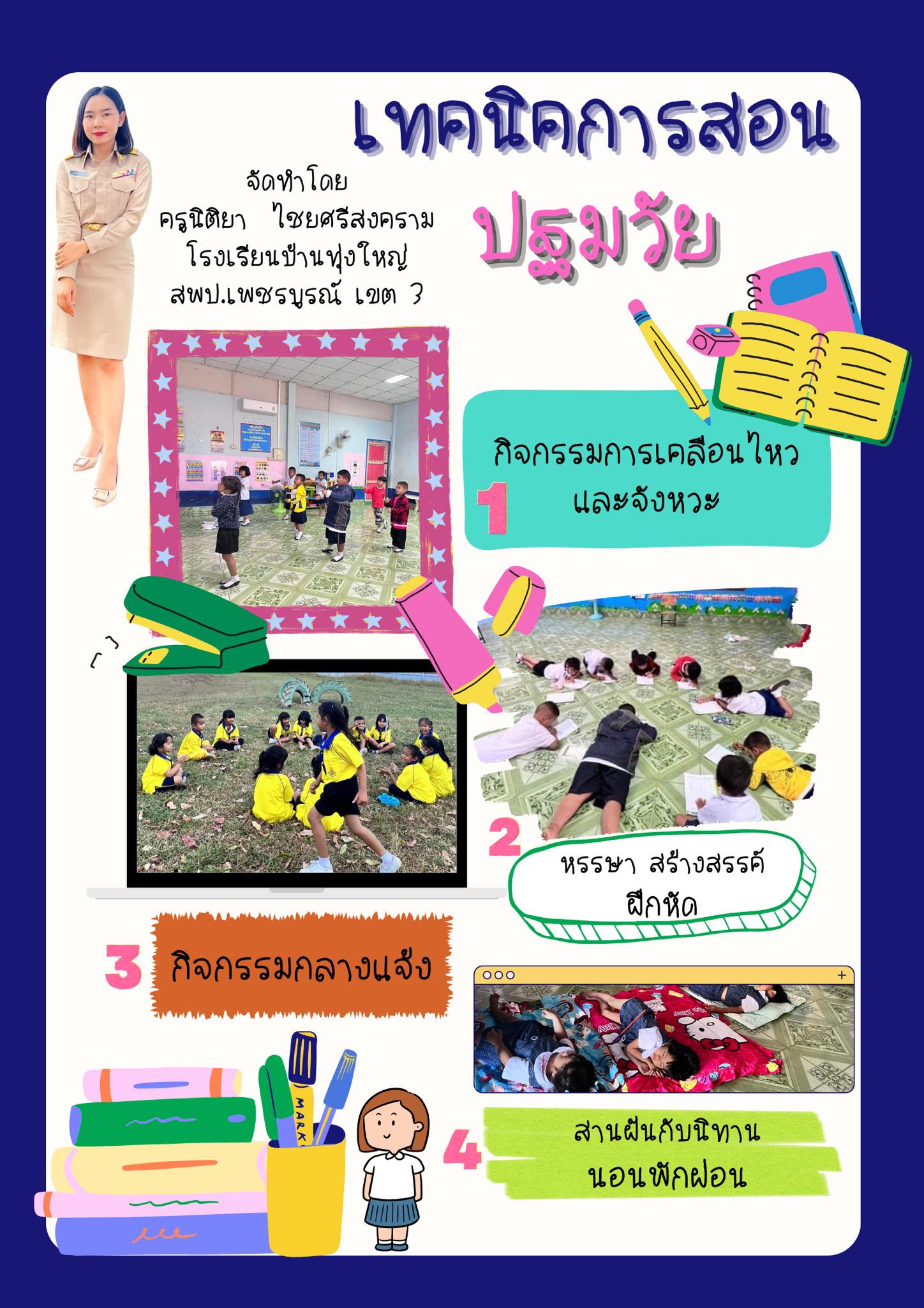 Inskru | เทคนิคการสอนปฐมวัย