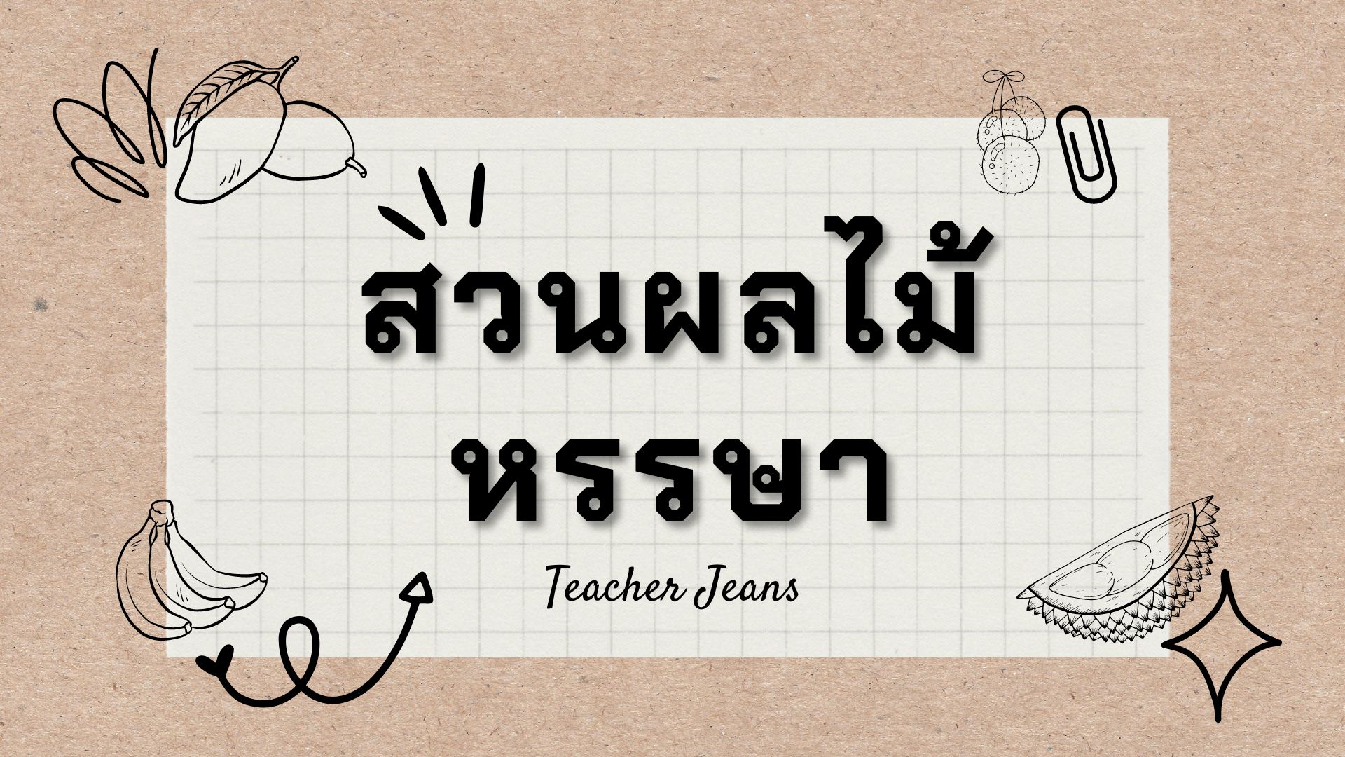 Inskru | การจัดการเรียนรู้ Unplugged Coding รูปแบบ STEM