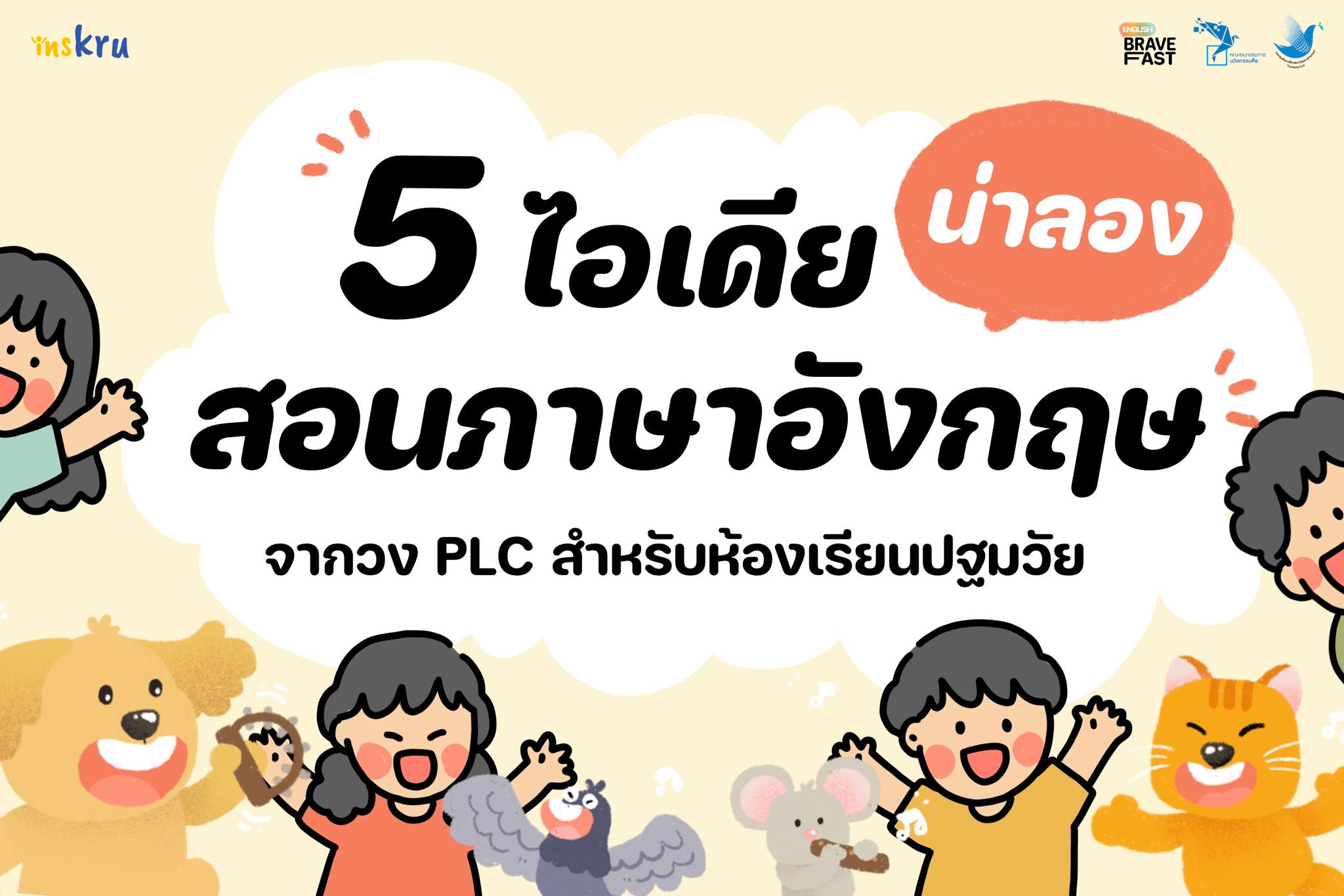 Inskru | 5 ไอเดียสอนภาษาอังกฤษน่าลอง จากวง PLC
