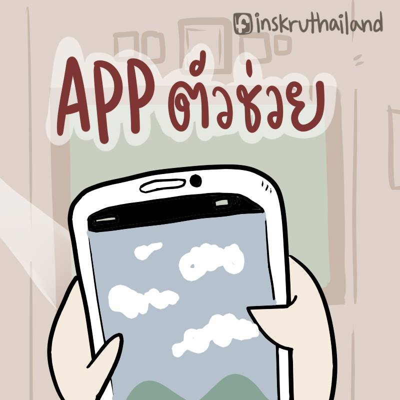 Inskru | 3 App ที่ครูทุกคนควรมี