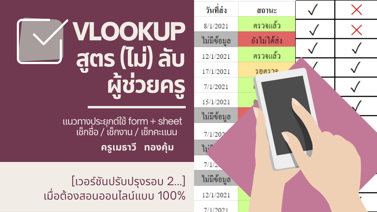 Inskru | Vlookup สูตร(ไม่) ลับ ผู้ช่วยครู