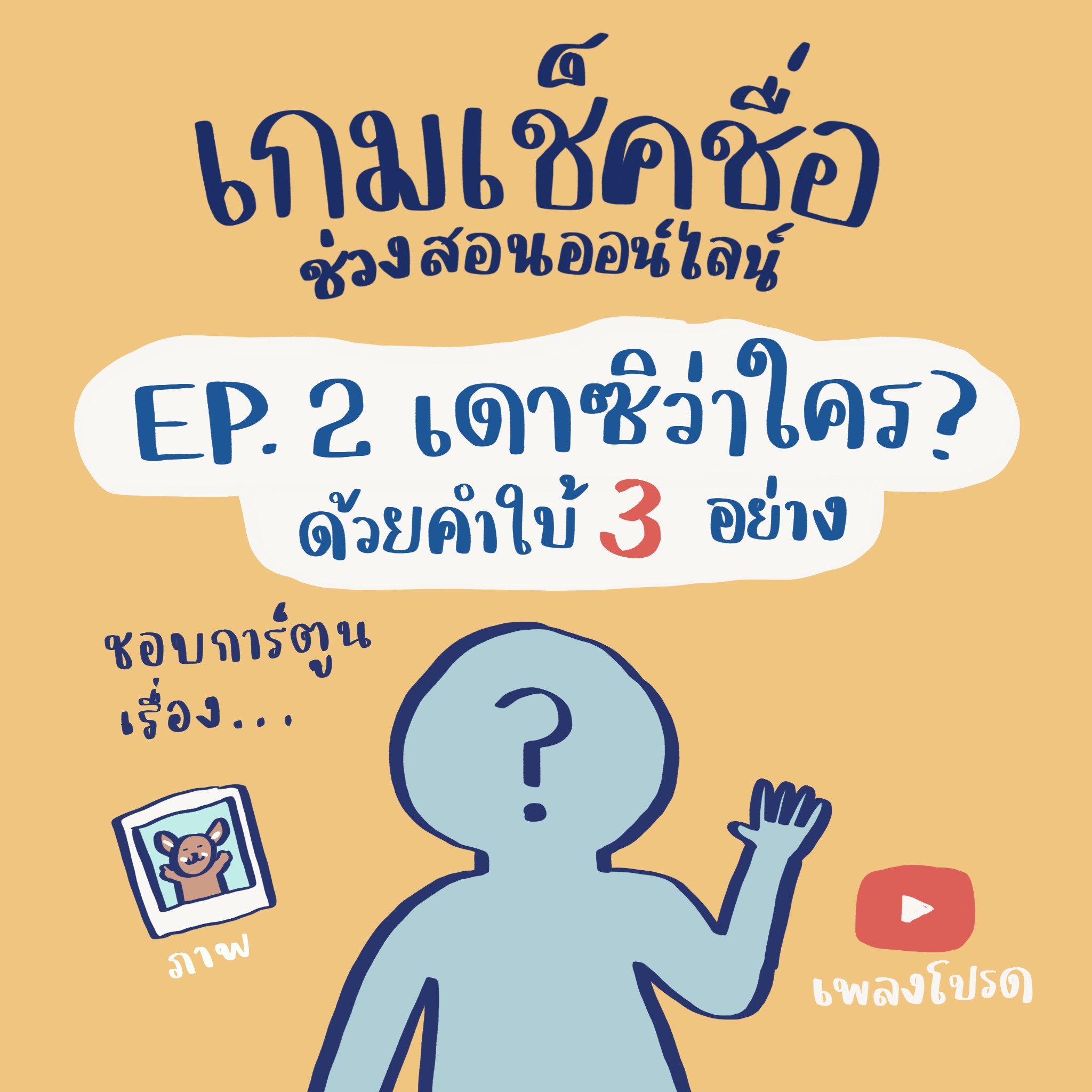 Inskru | เกมเช็คชื่อ ช่วงสอนออนไลน์ EP.2