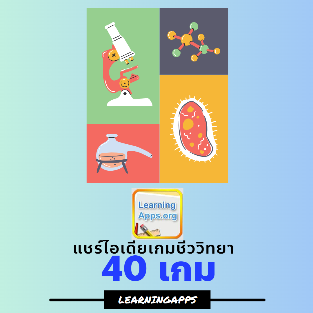 Inskru | แชร์ไอเดียเกมชีววิทยา 40 เกม สร้างจาก learning app