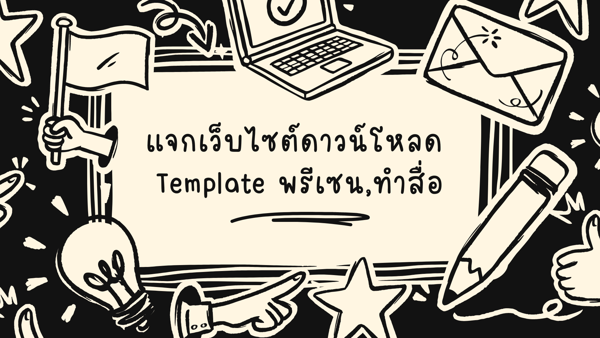 Inskru | แจกเว็บไซต์สำหรับดาวน์โหลด Template พรีเซน,ทำสื่อ