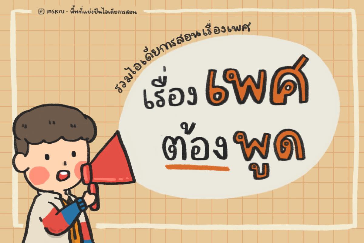 Inskru เรื่องเพศ ต้องพูด รวมไอเดียการสอนเรื่องเพศ