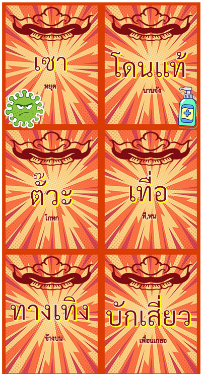 Inskru | บอร์ดเกมภาษาถิ่น