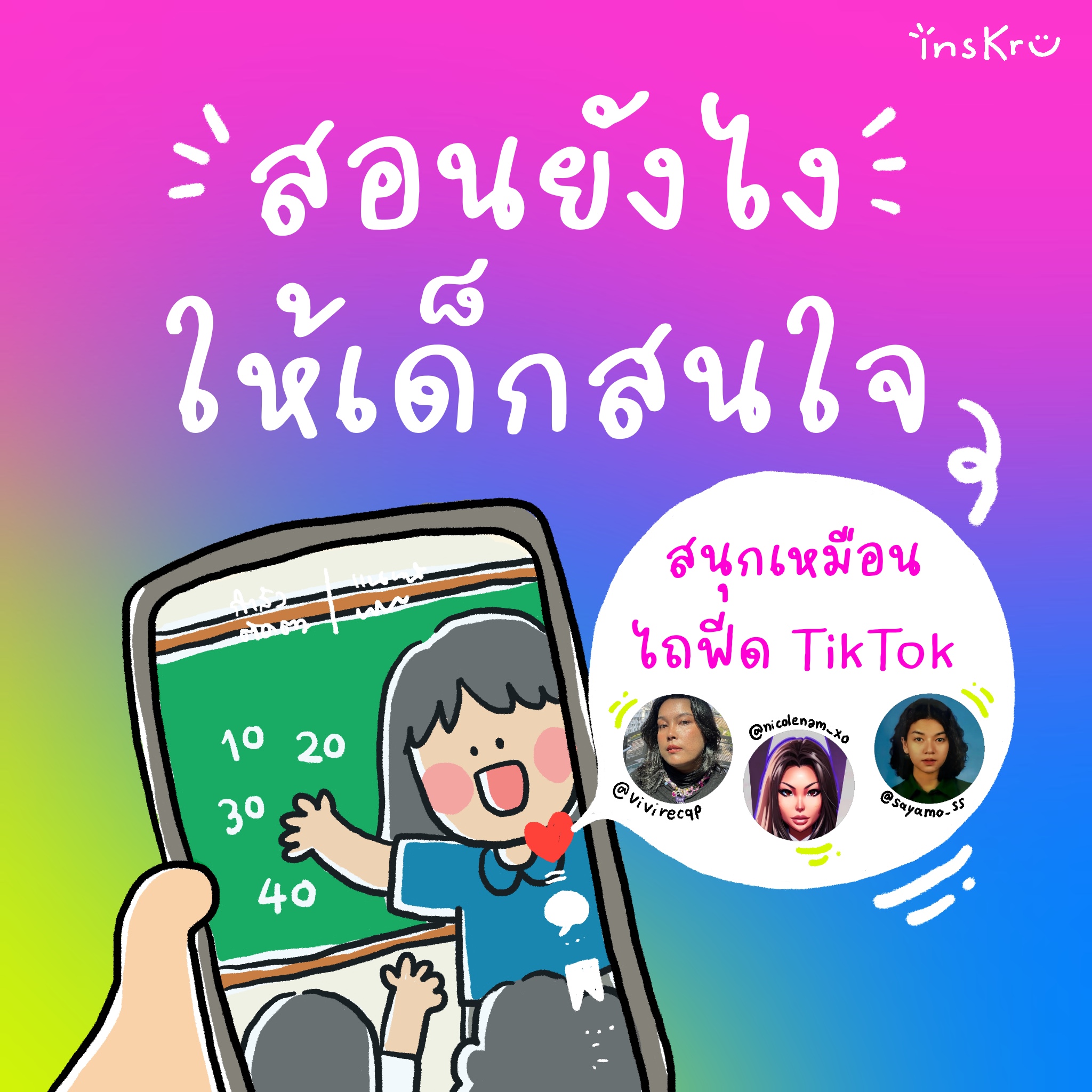Inskru | สอนยังไงให้นักเรียนสนใจ สนุกเหมือนไถฟีด TikTok