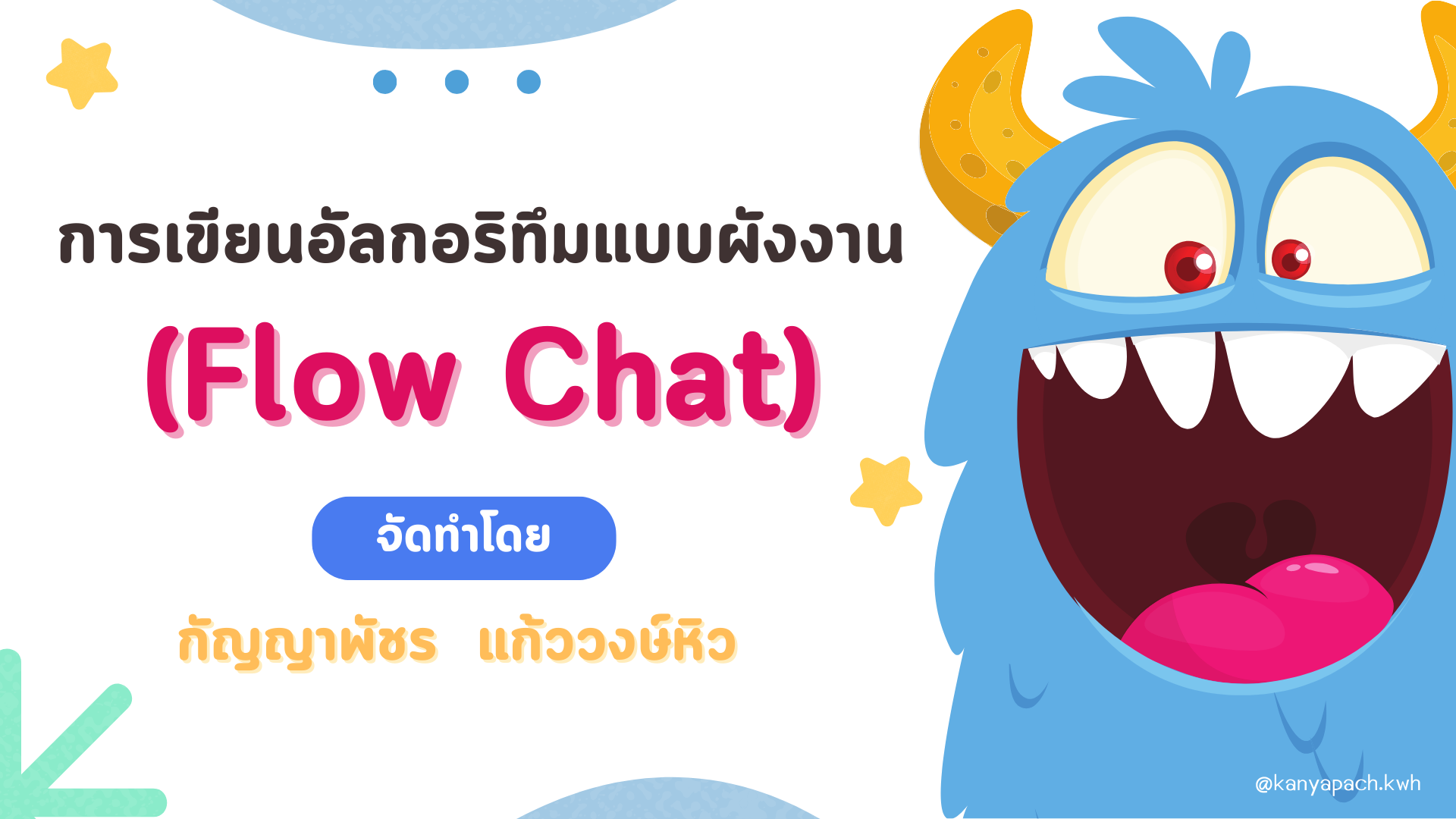 Inskru | บทเรียน สัญลักษณ์ Flow Chat
