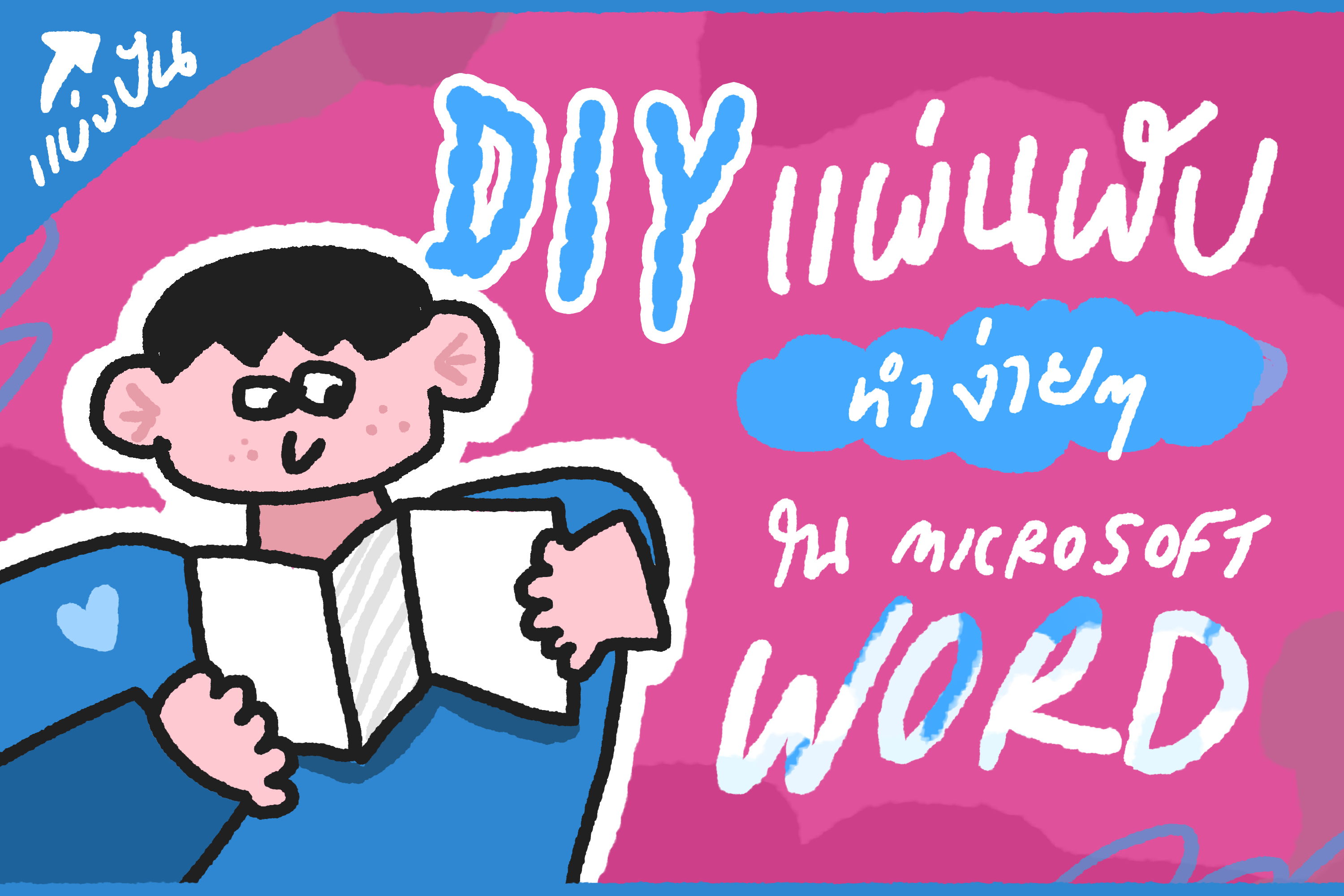 Inskru | DIYแผ่นพับ: ทำง่าย ๆ ใน Microsoft Word (แจกฟรี! โปสเตอร์)