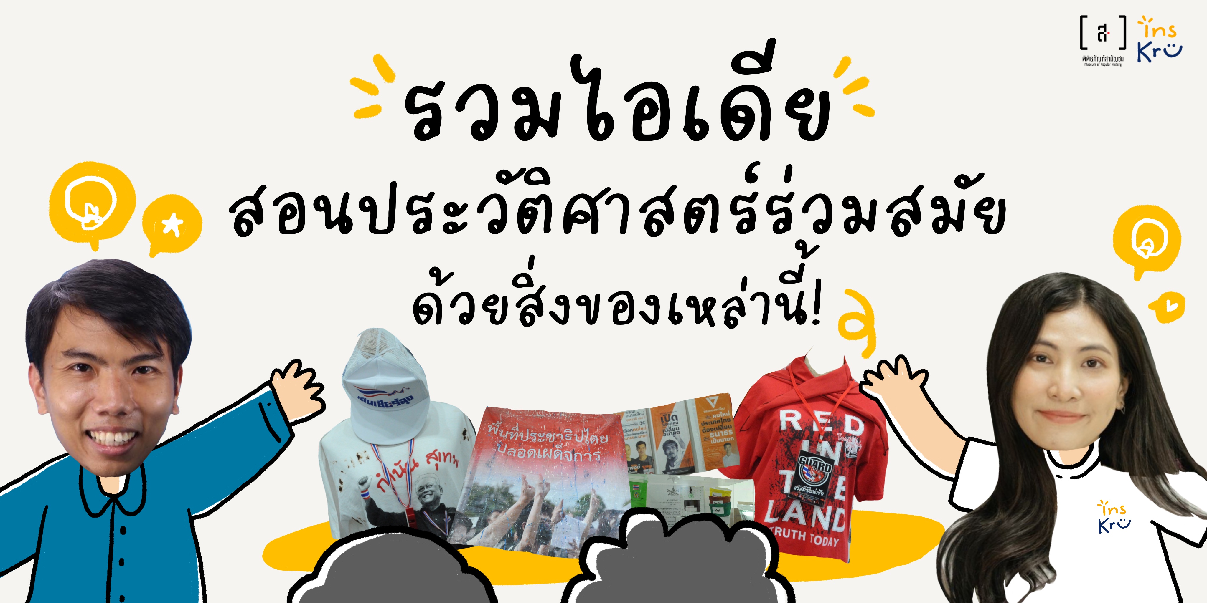 Inskru | 4 ไอเดียสอนประวัติศาสตร์ร่วมสมัยแบบไม่น่าเบื่อ