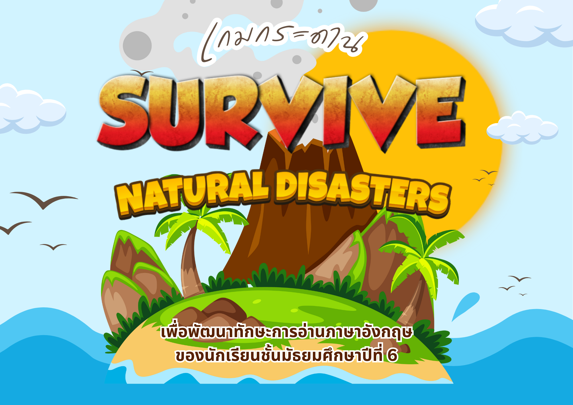Inskru | เกม SURVIVE: Natural Disasters พัฒนาทักษะการอ่านภาษาอังกฤษ