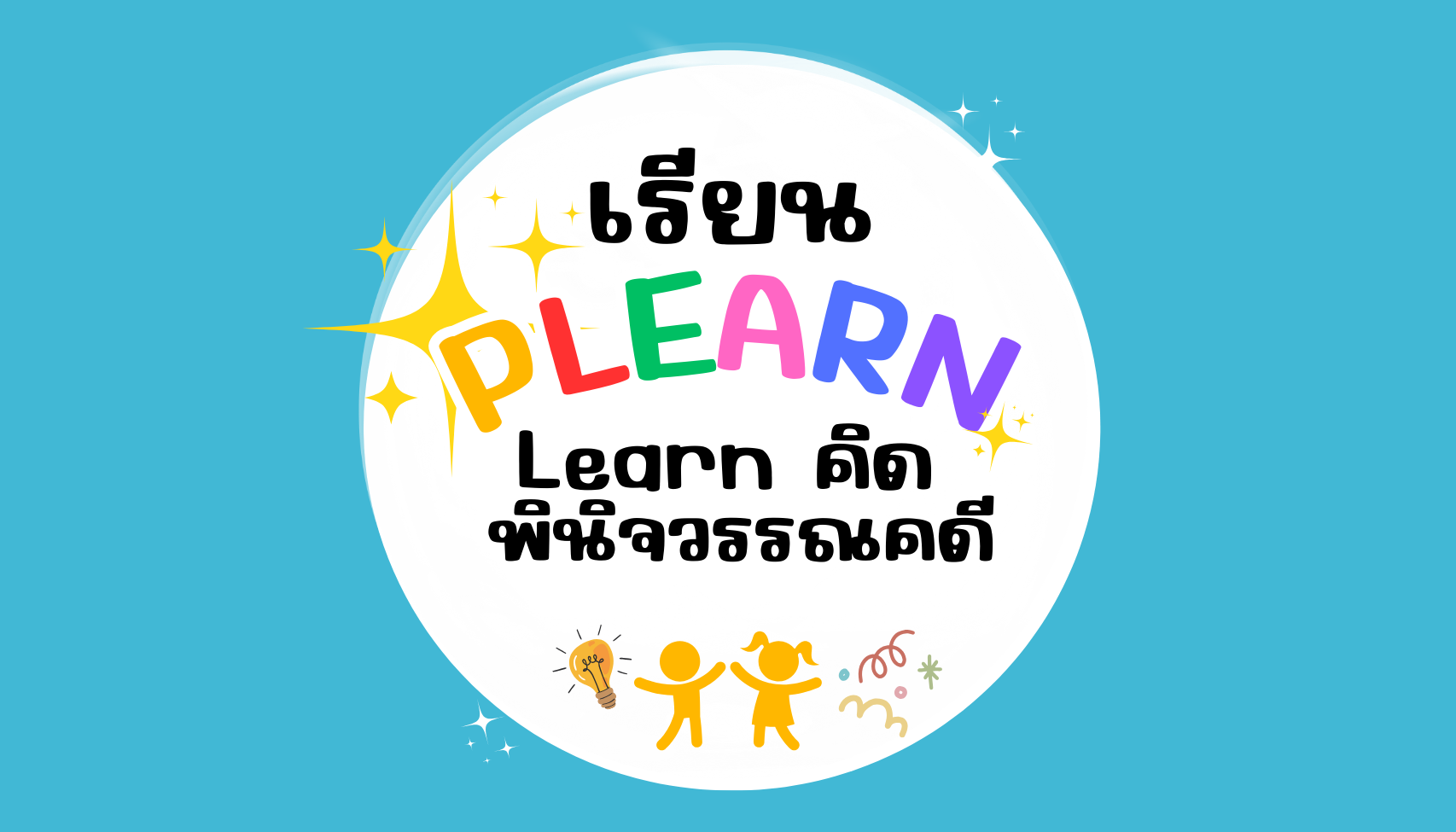 Inskru | เรียน PLEARN Learn คิด พินิจวรรณคดี